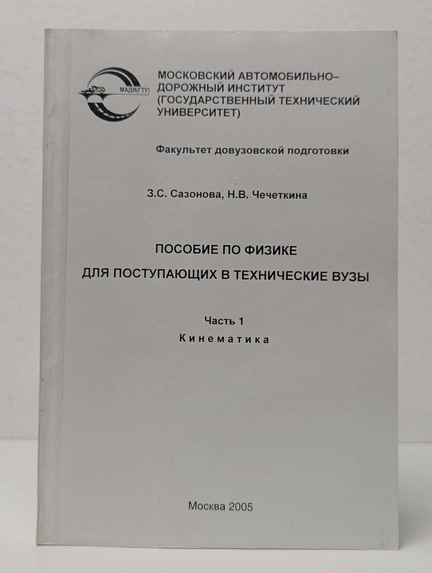Пособие по физике для поступающих в технические вузы. Часть 1. Кинематика Сазонова З. С, Чечеткина Н. В. 2005