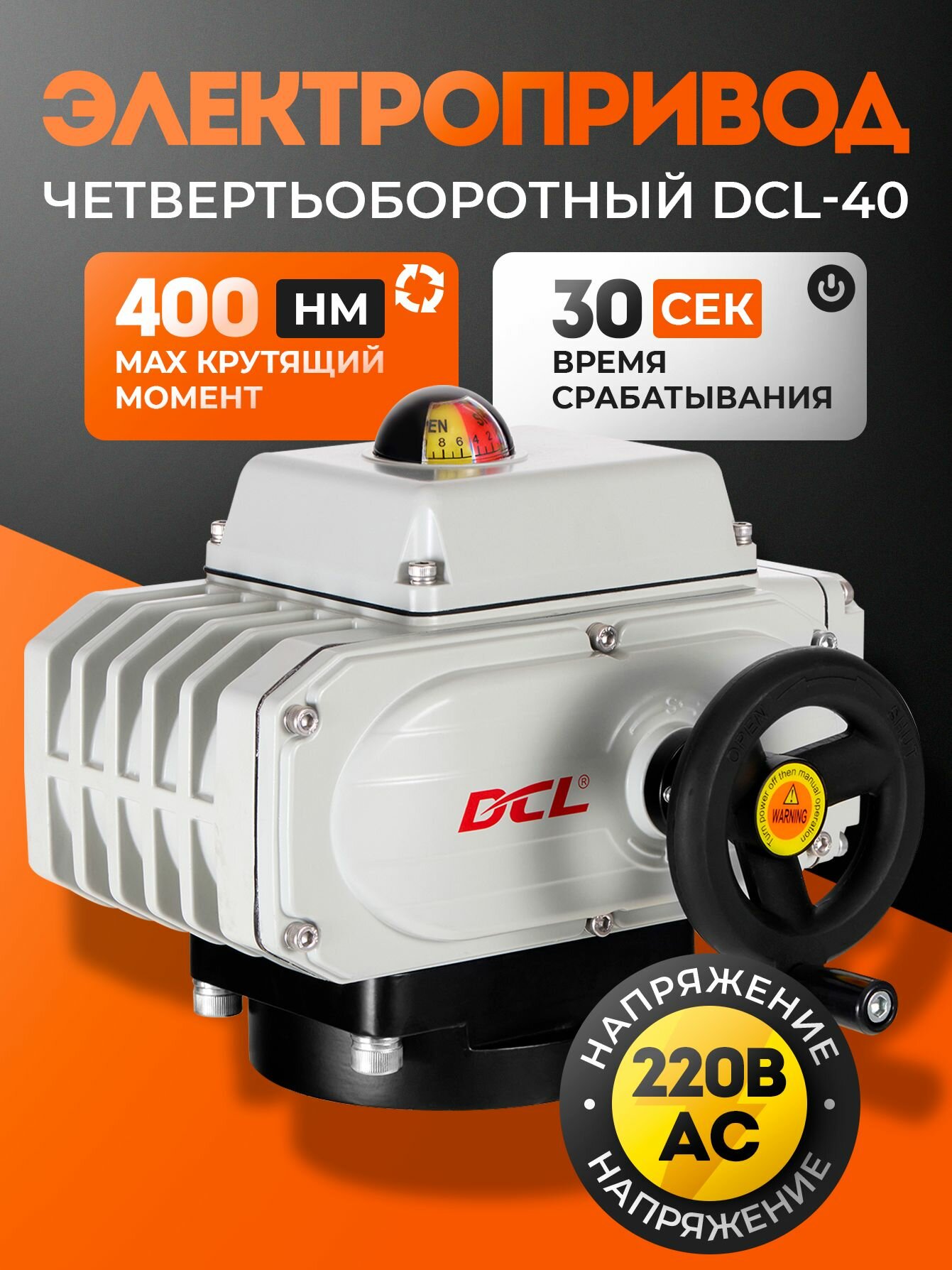 Электропривод четвертьоборотный DCL-40 220B запорный