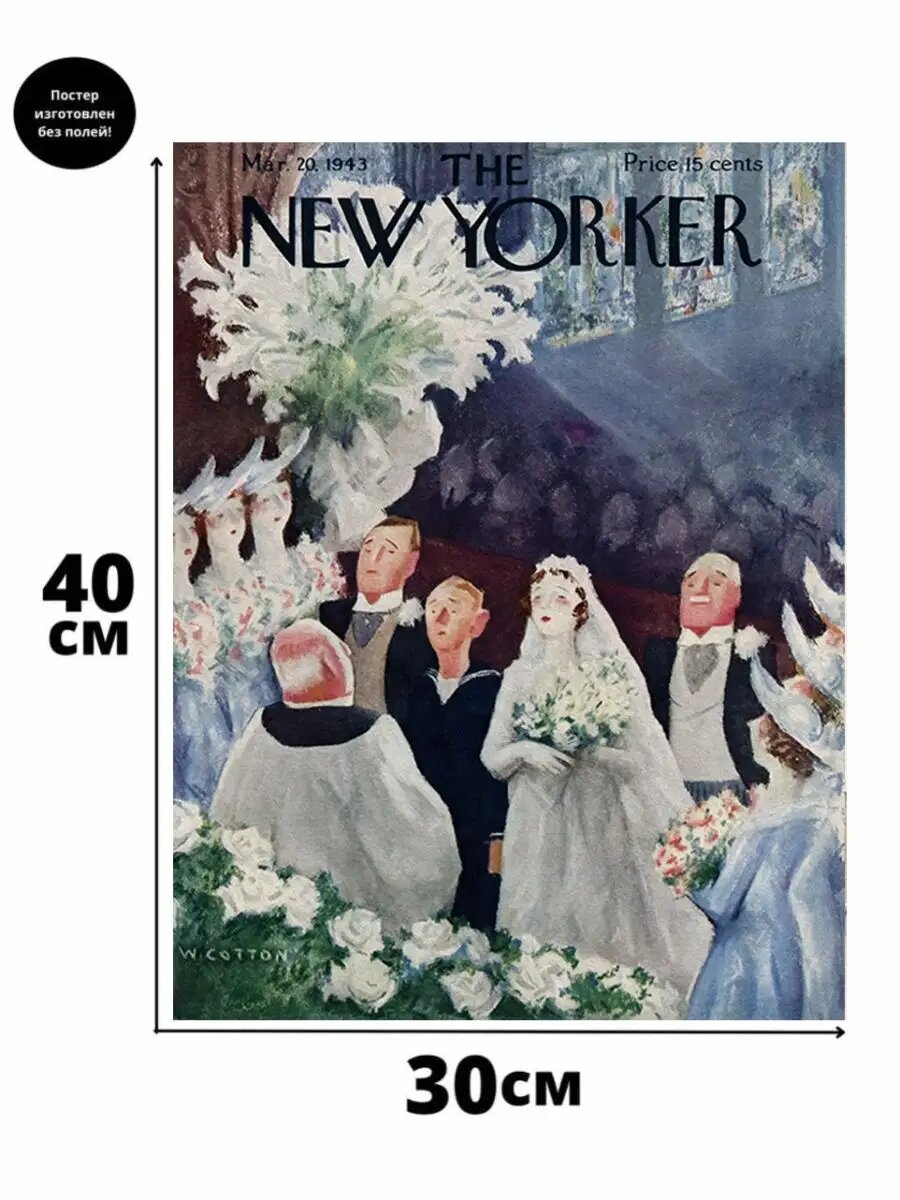 Постер New Yorker Нью Йоркер март, 30 x 40 см (без полей), бумага, без рамы