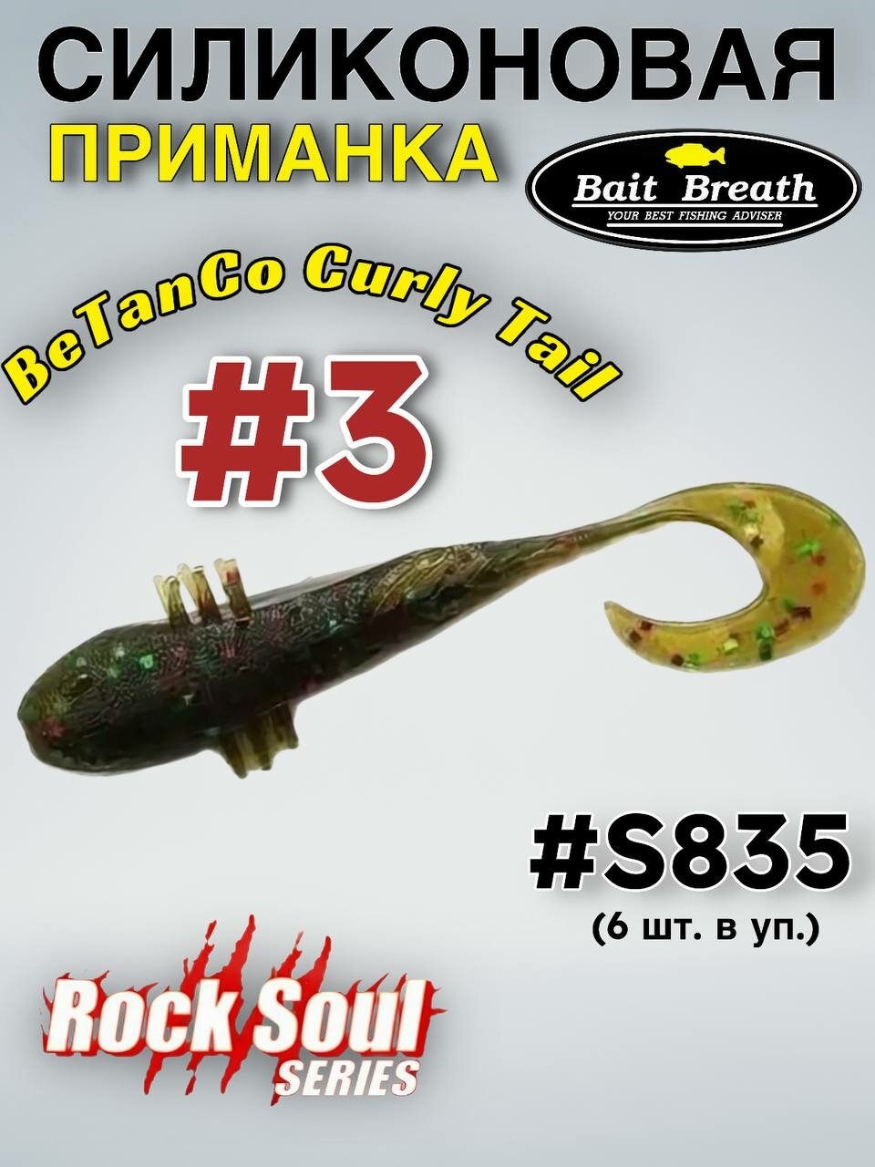 Мягкие приманки Bait Breath BeTanCo Curly Tail 3" #S835 (6 шт.)