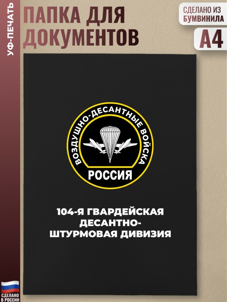 Адресная папка "104-я гвардейская десантно-штурмовая дивизия"