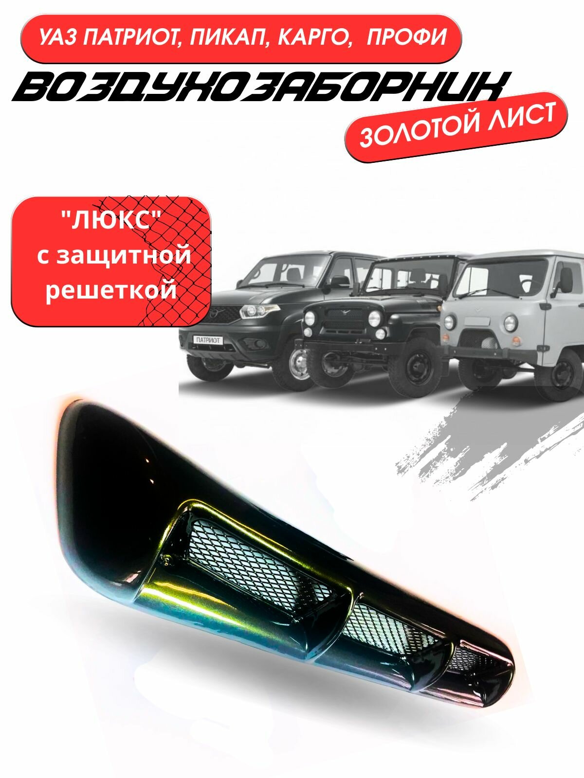 Воздухозаборник УАЗ Патриот "люкс" с защитной решеткой. Золотой лист