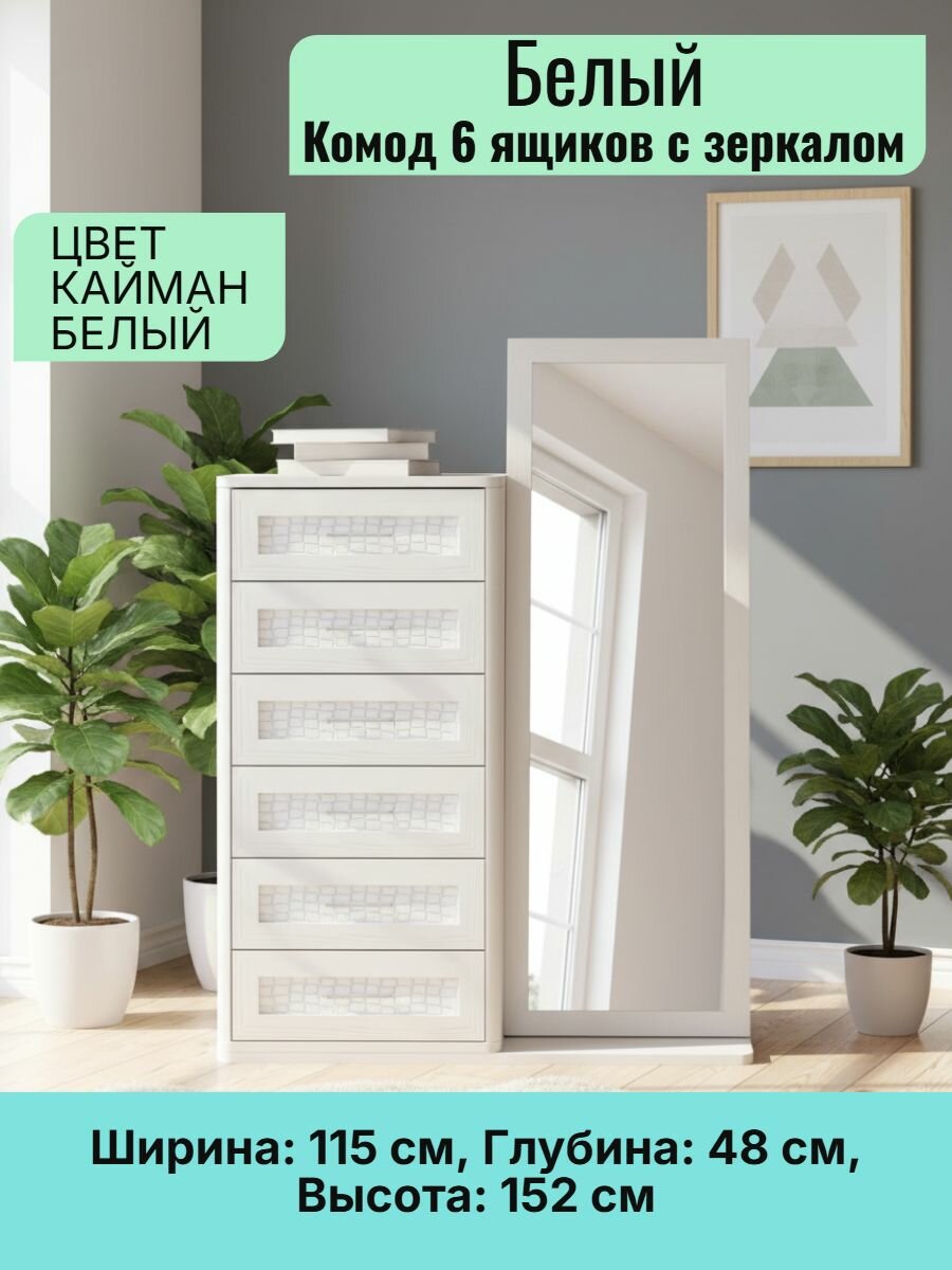 Комод 6 ящиков с зеркалом Кэт 4 Кайман белый и Бодега белая, ширина 115см, комод для хранения, в спальню, в гостиную, в прихожую