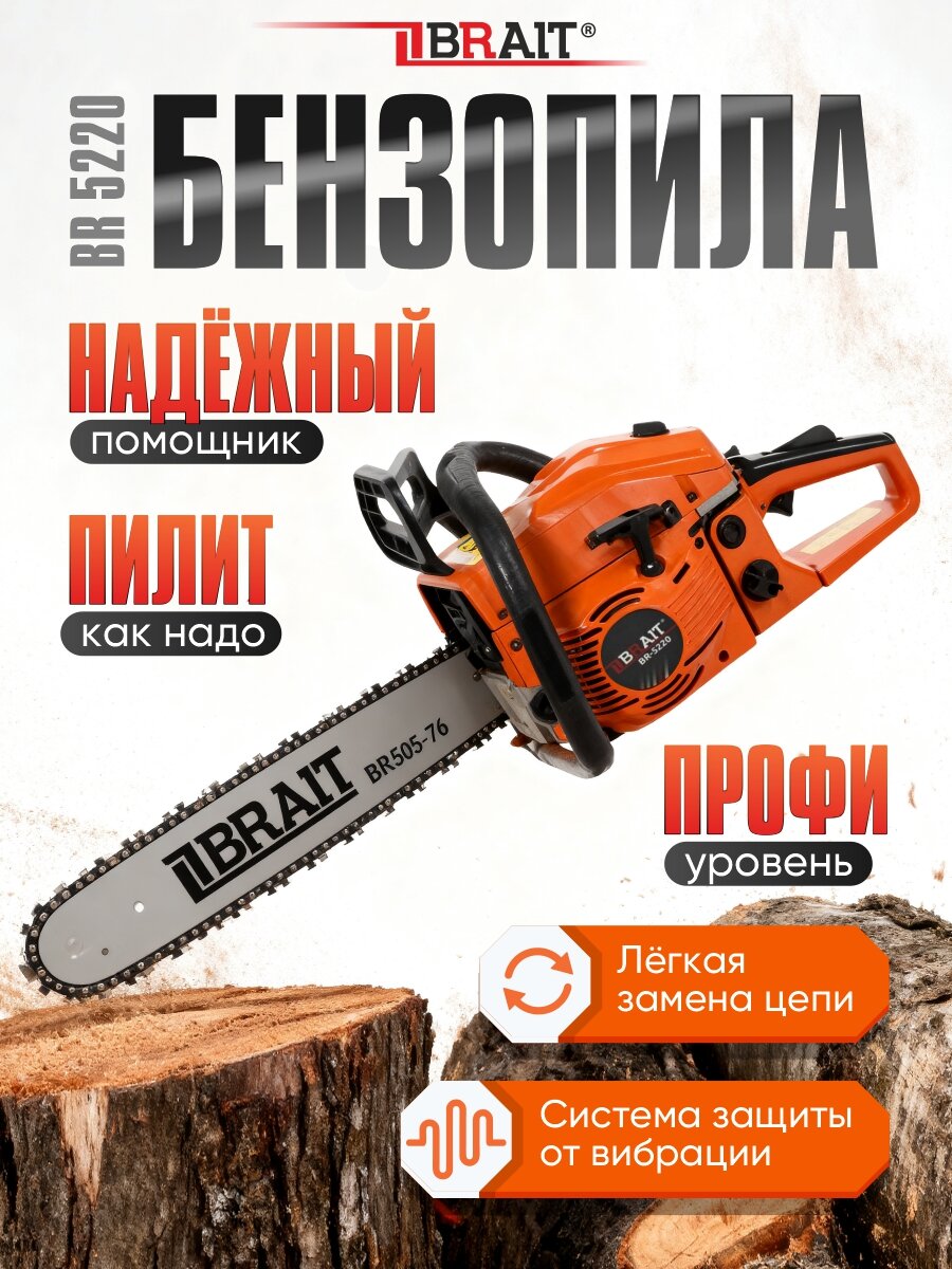 Бензопила цепная бензиновая BRAIT BR 5220 / пила садовая для дров, для дачи (шина 50 см, мощность 2100 Вт)