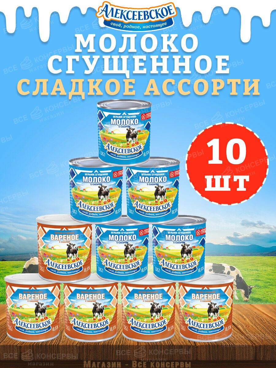 Набор сладкий молоко сгущенное и Вареное Алексеевское 10 шт