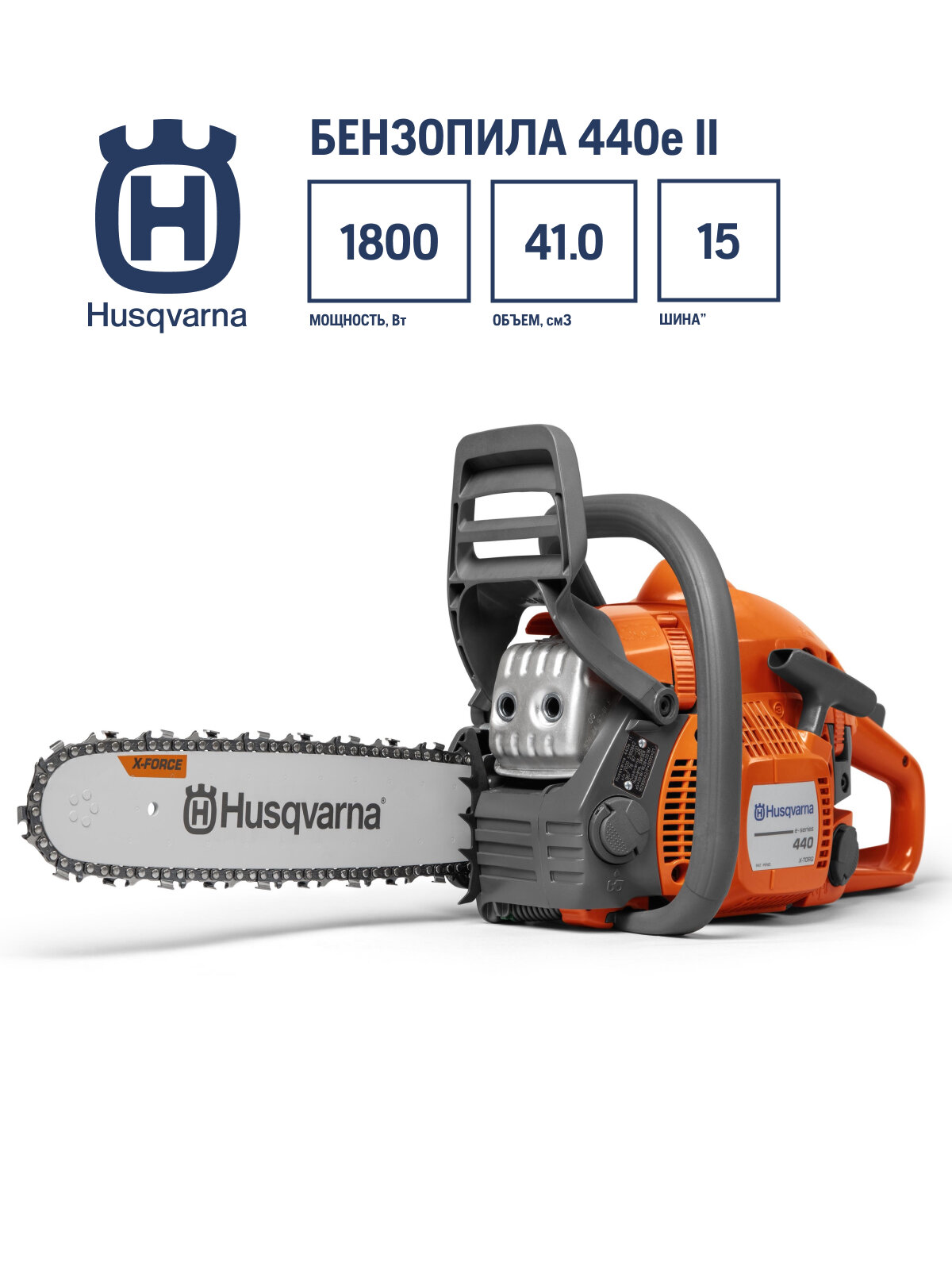 Бензопила Husqvarna 440e II-15", X-TORQ, 1.8 кВт, 41 см3, 4.4 кг