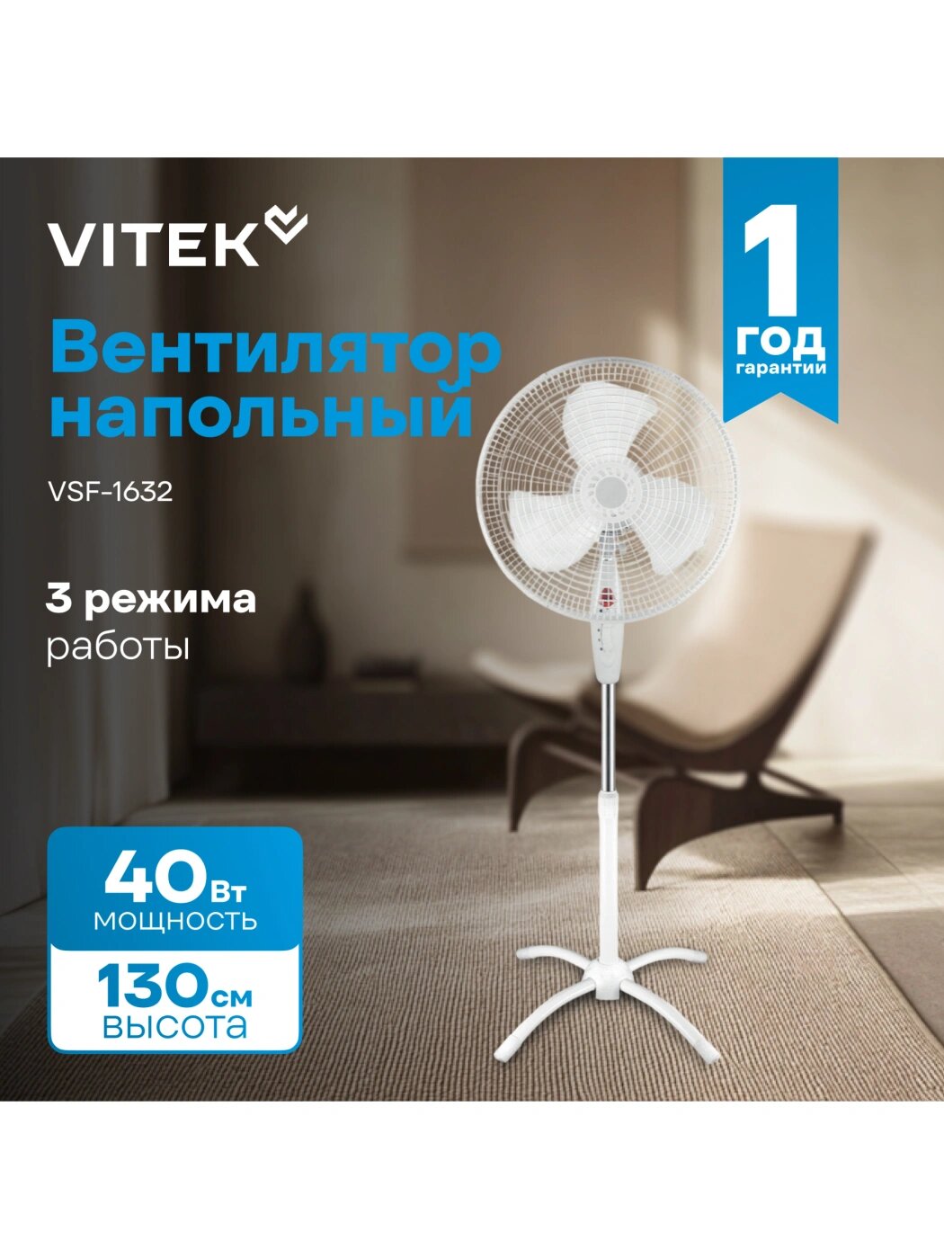 Вентилятор напольный Vitek VSF-1632 белый пластик/металл