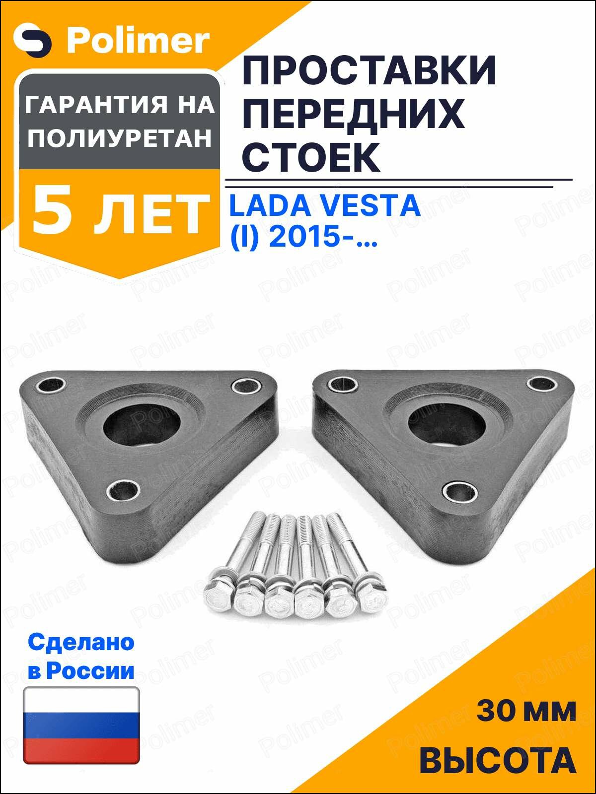 Проставки увеличения клиренса передних стоек для для Lada Vesta (I) 2015-Н. В. - полиуретан 30 мм