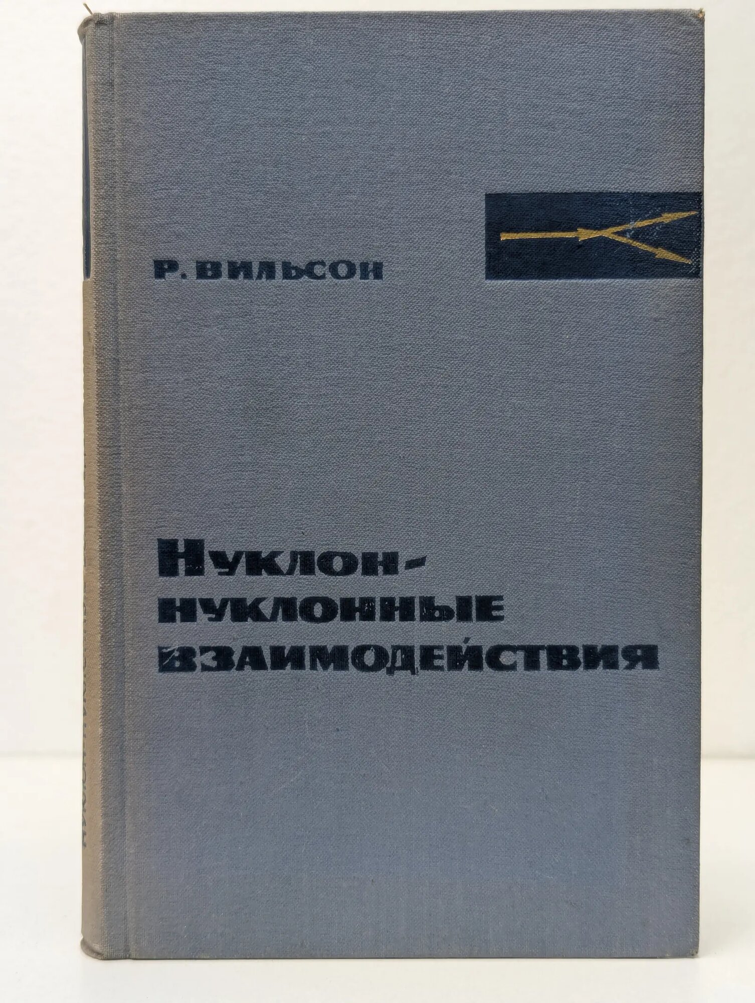 Нуклон-нуклонные взаимодействия Вильсон Роберт Томас 1965
