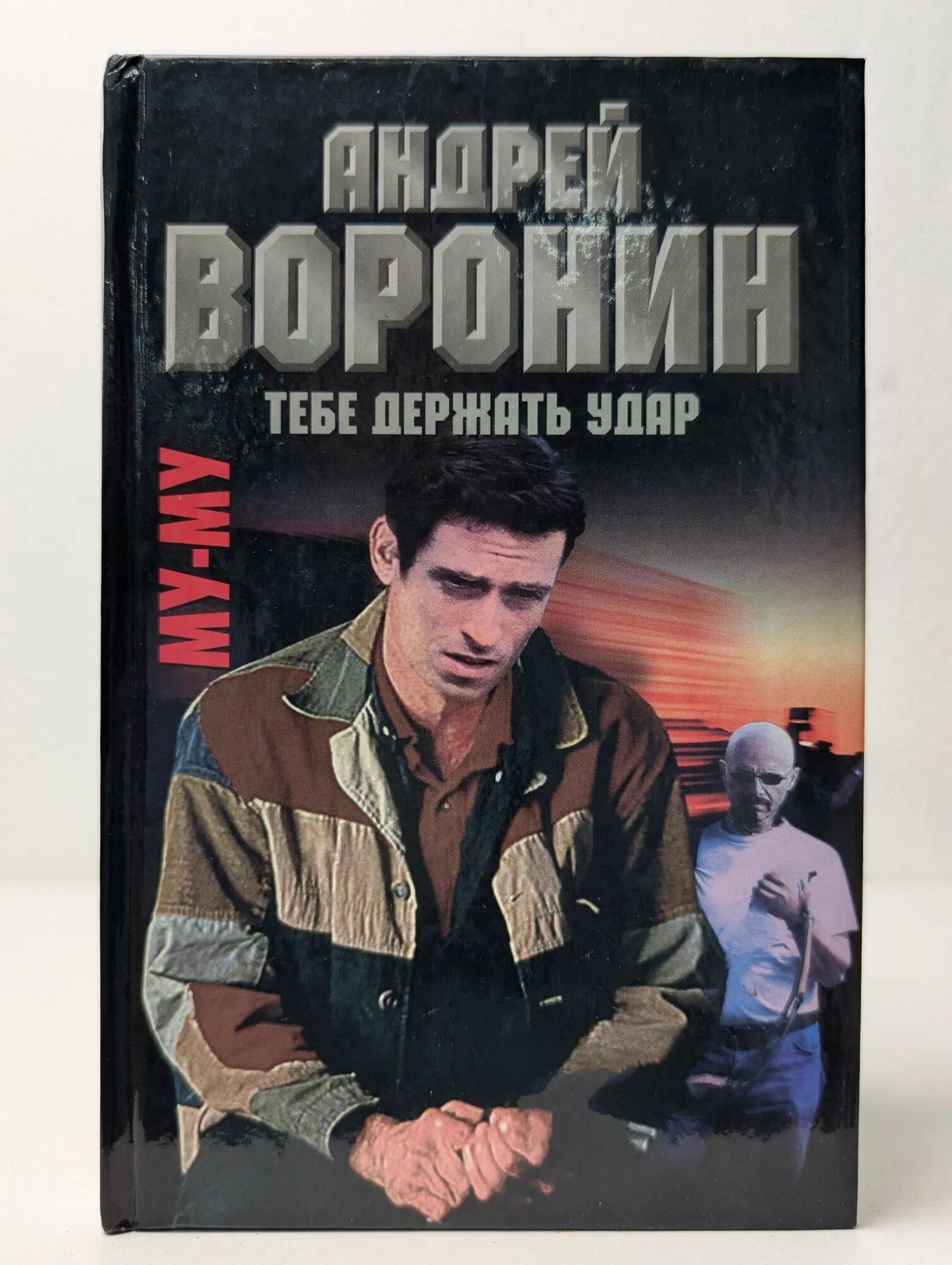 Му-му. Тебе держать удар Гарин Максим Николаевич, Воронин Андрей Николаевич 2003