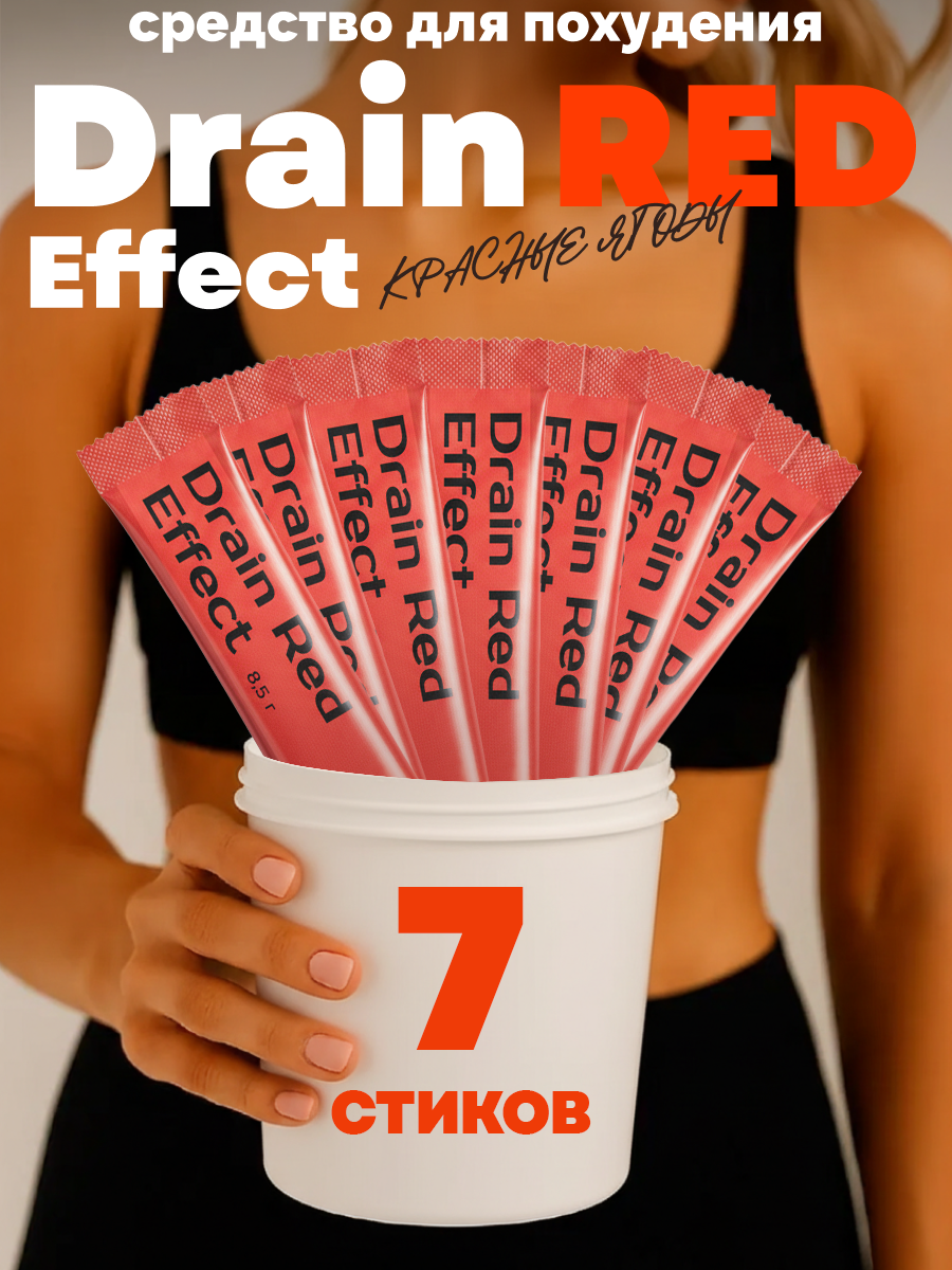 DrainEffect Red Дренирующий напиток Драйн драйнэффект по 7 стиков.