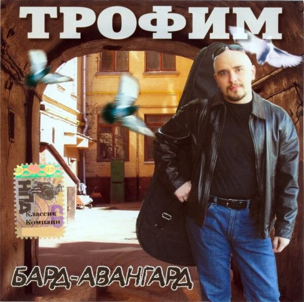 Трофим "Бард-авангард" CD