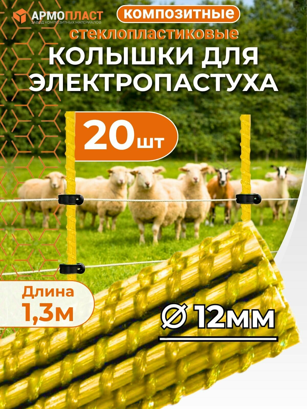 Столб для электропастуха колышки 12 мм 1,3м 20 шт