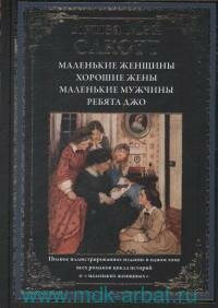 Книга "Маленькие женщины ; Хорошие жены ; Маленькие мужчины ; Ребята Джо"