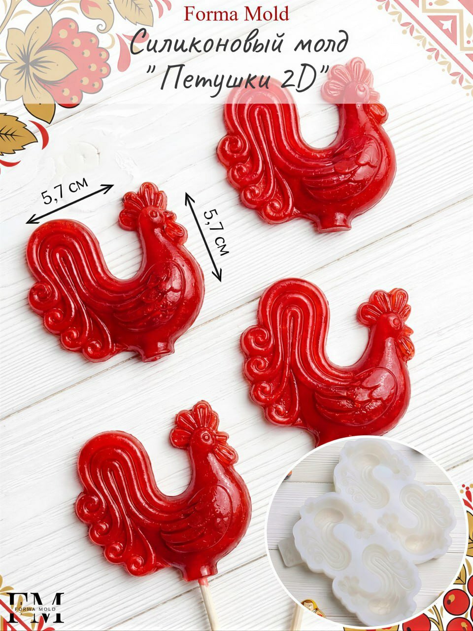 Силиконовый молд "Петушки 2d", форма для шоколада и леденцов