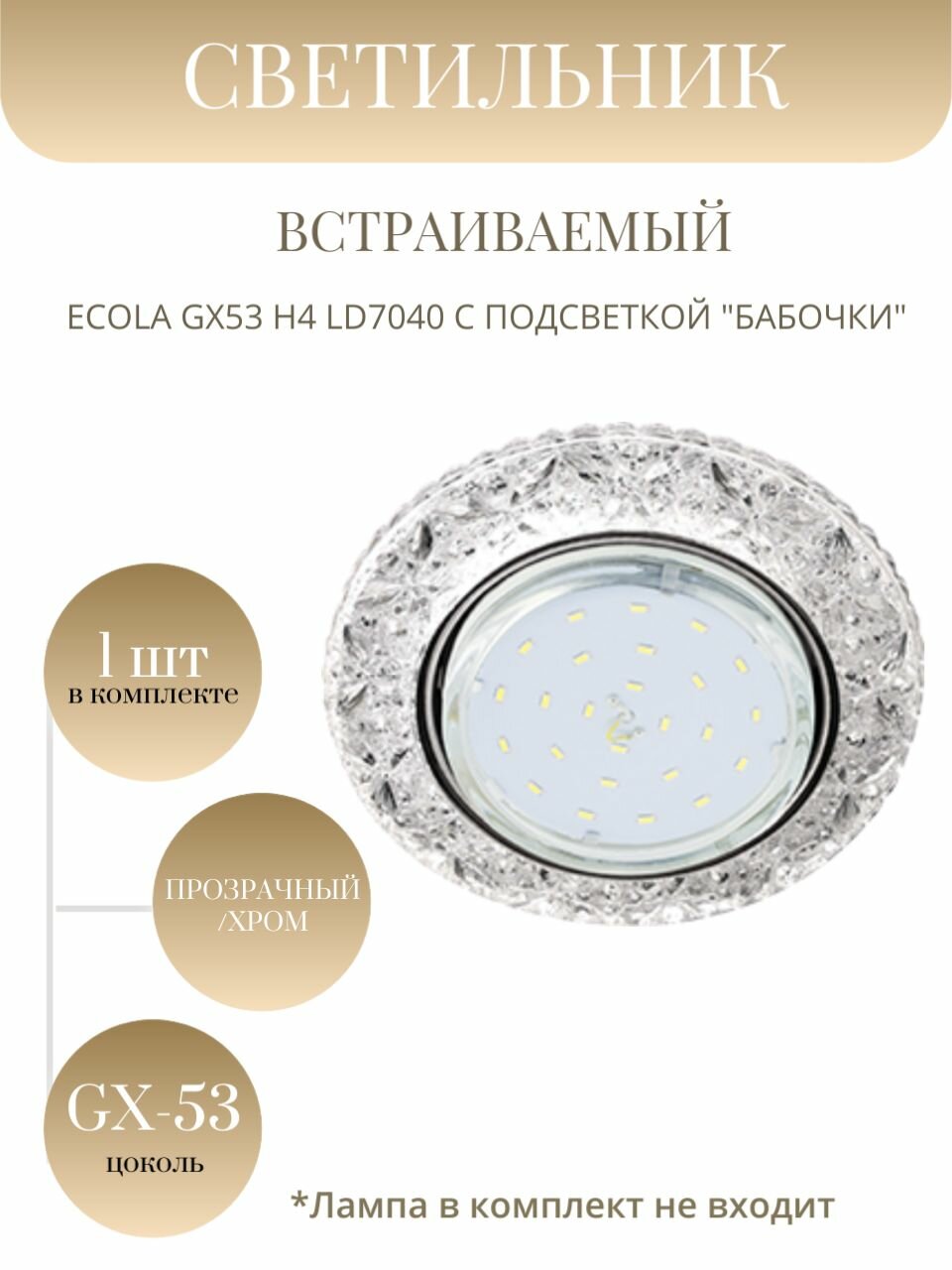 Светильник потолочный встраиваемый Ecola LD7040 "Бабочки" с подсветкой