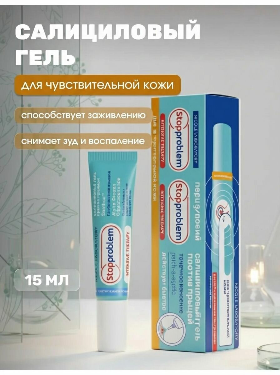 Салициловый гель против прыщей для чувствительной кожи, локальный уход, 15 мл