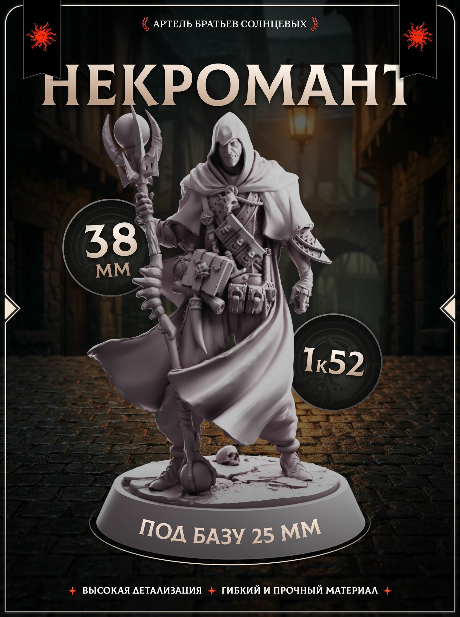 Миниатюра для ДнД "Некромант- повелитель нежити" для DnD, Подземелья и драконы. Pathfinder Человек нежить колдун маг чародей заклинатель отступник