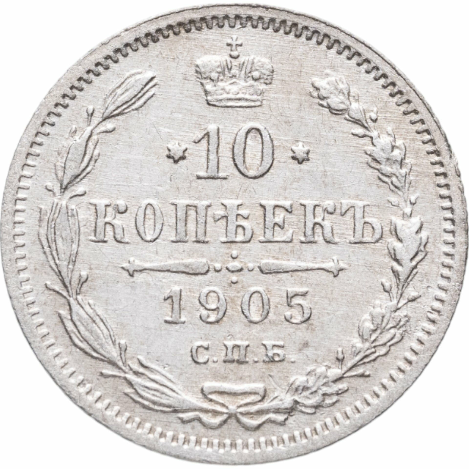 10 копеек 1905 СПБ-АР, Серебро 500, в сохранности VF-XF