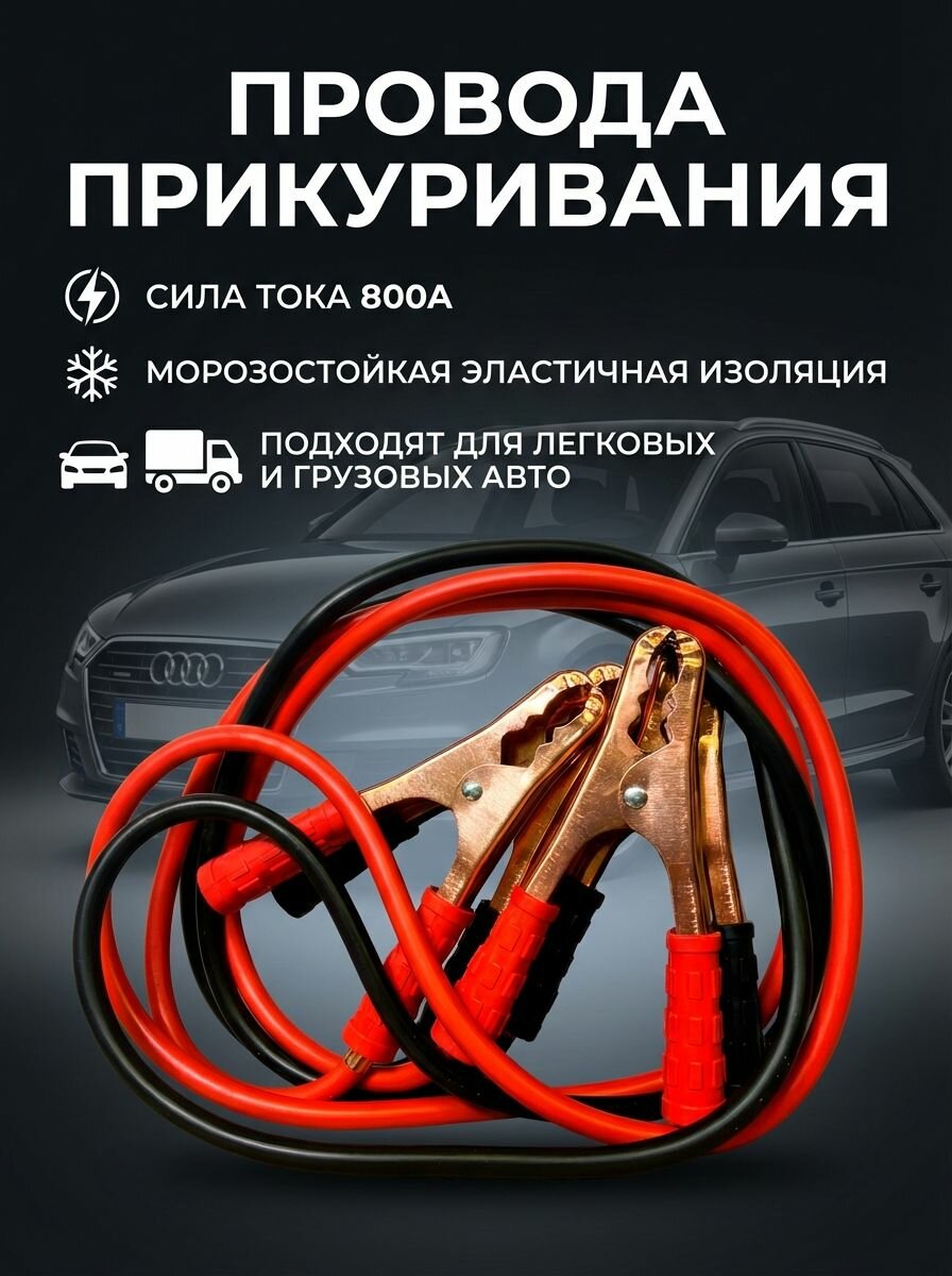Пусковые провода в сумке 800А (длина 2,2м)