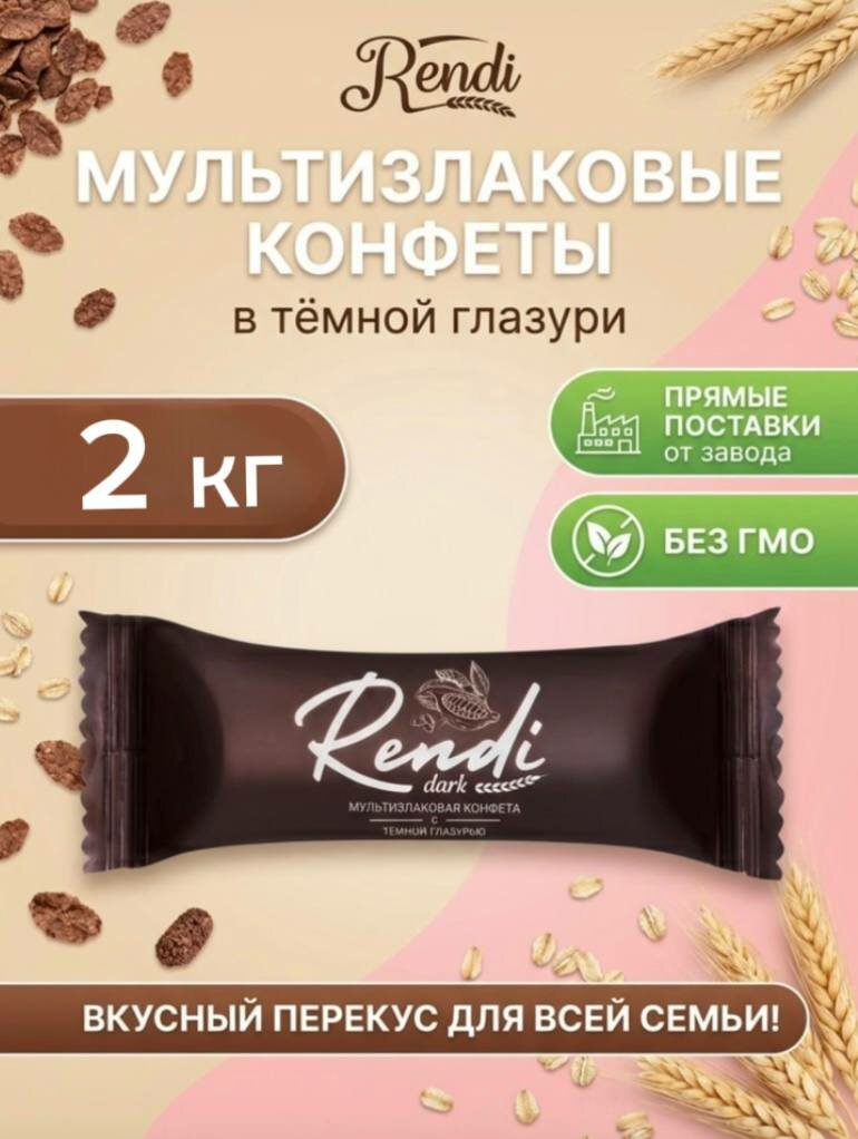 Конфеты мультизлаковые Ренди в темном шоколаде, 2 кг