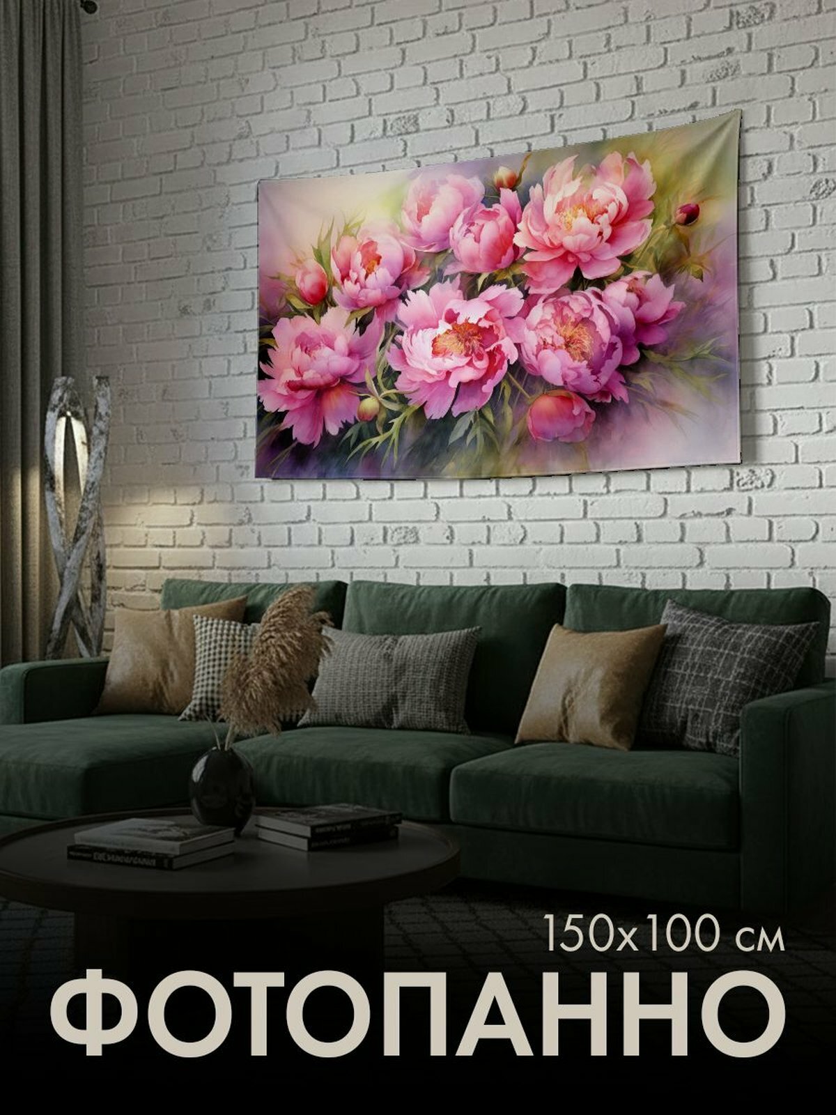 Панно тканевое PrintyFull / 150x100 см / акварель, пионы