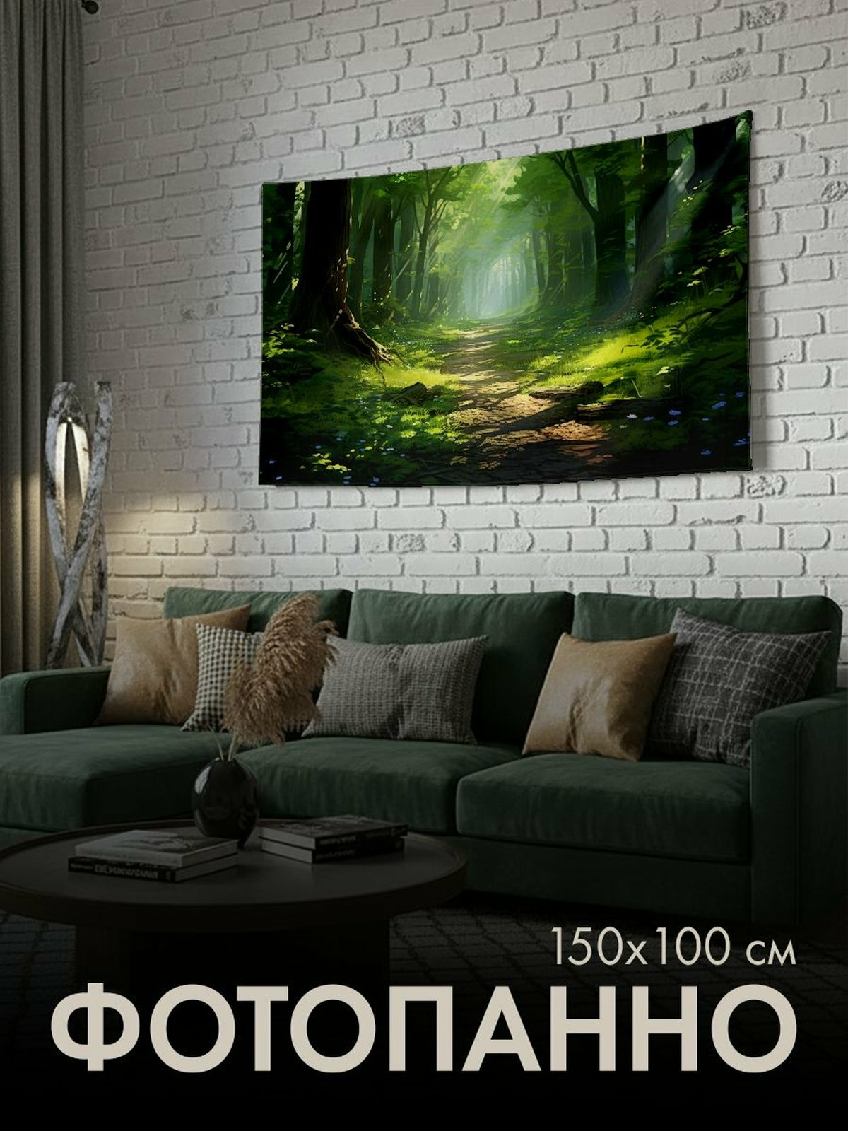 Панно тканевое PrintyFull / 150x100 см / лесная тропинка