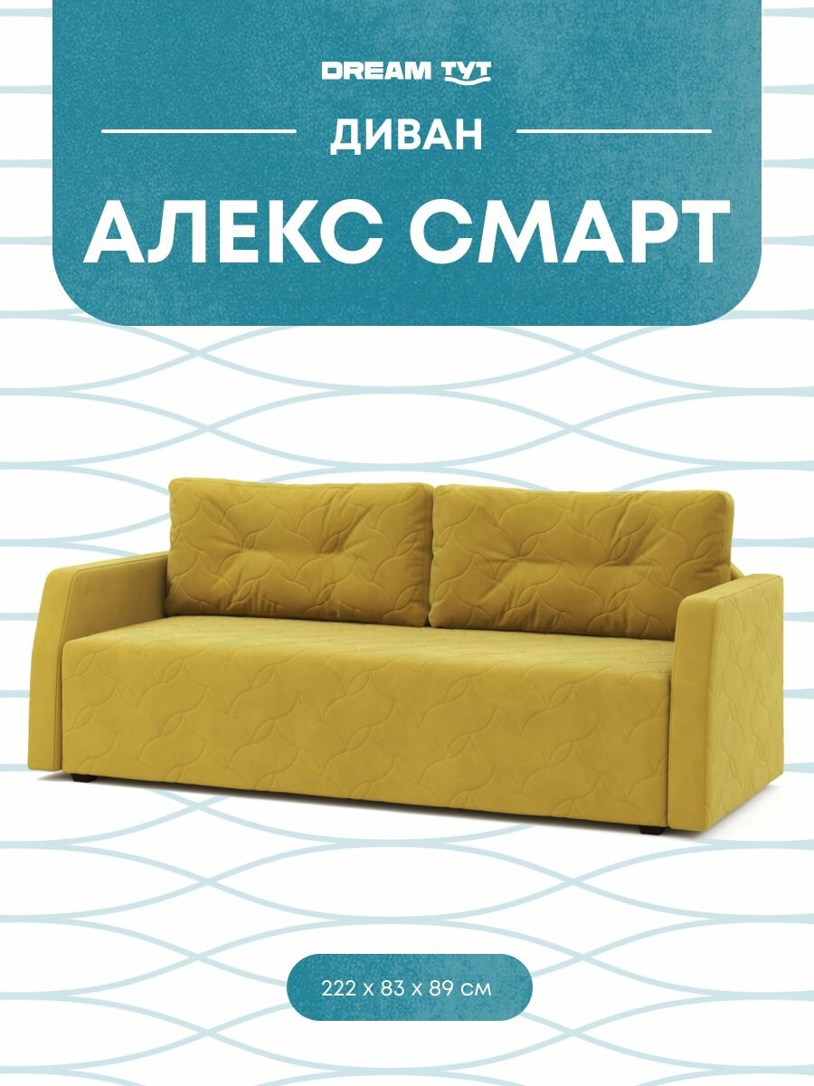 Диван прямой нераскладной Алекс Смарт 222х83х89, горчичный