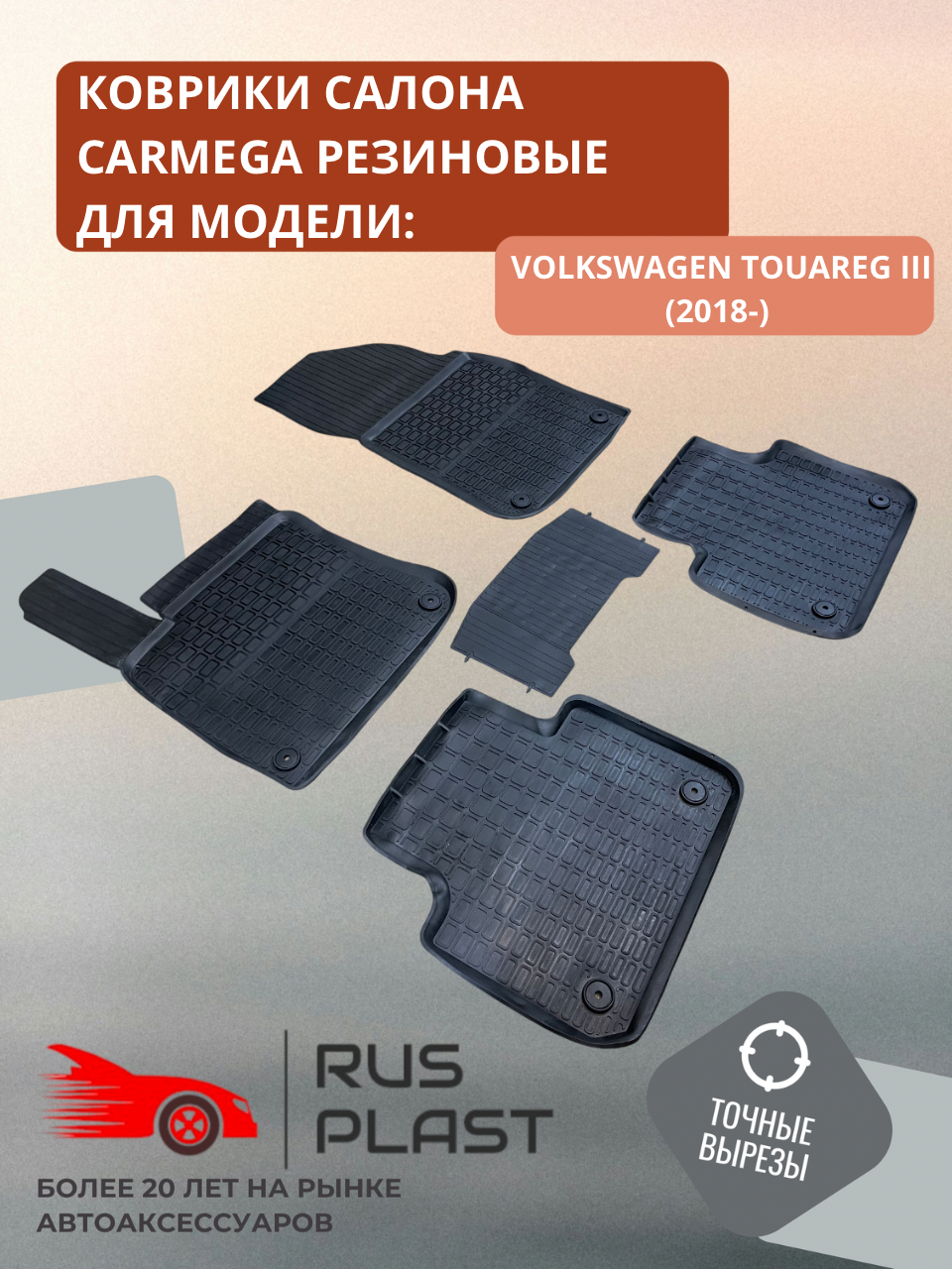 Коврики для салона резиновые CarMega для VW Touareg III (2018-) резина