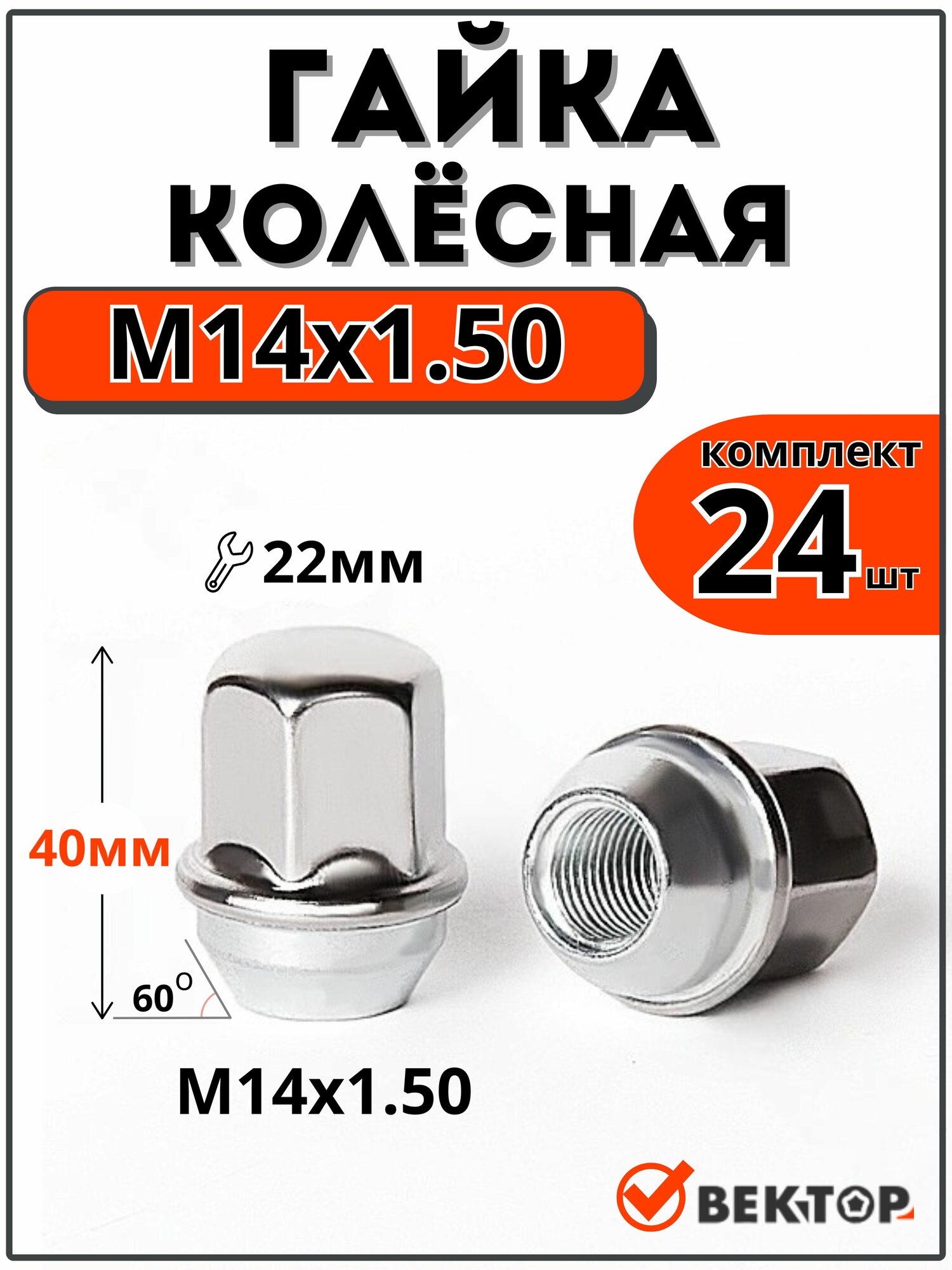Гайка колесная M14X1,50 Хром, "вектор" ключ 22мм, Cadillac, Chrysler, Chevrolet (комплект 24 шт.)