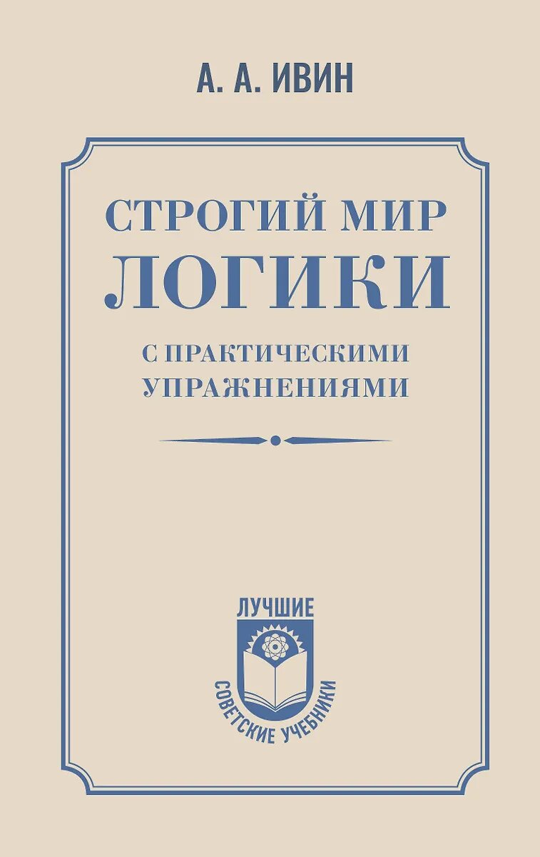 Практическое руководство АСТ Строгий мир логики с практическими упражнениями, Ивин А. А. 2025 г.