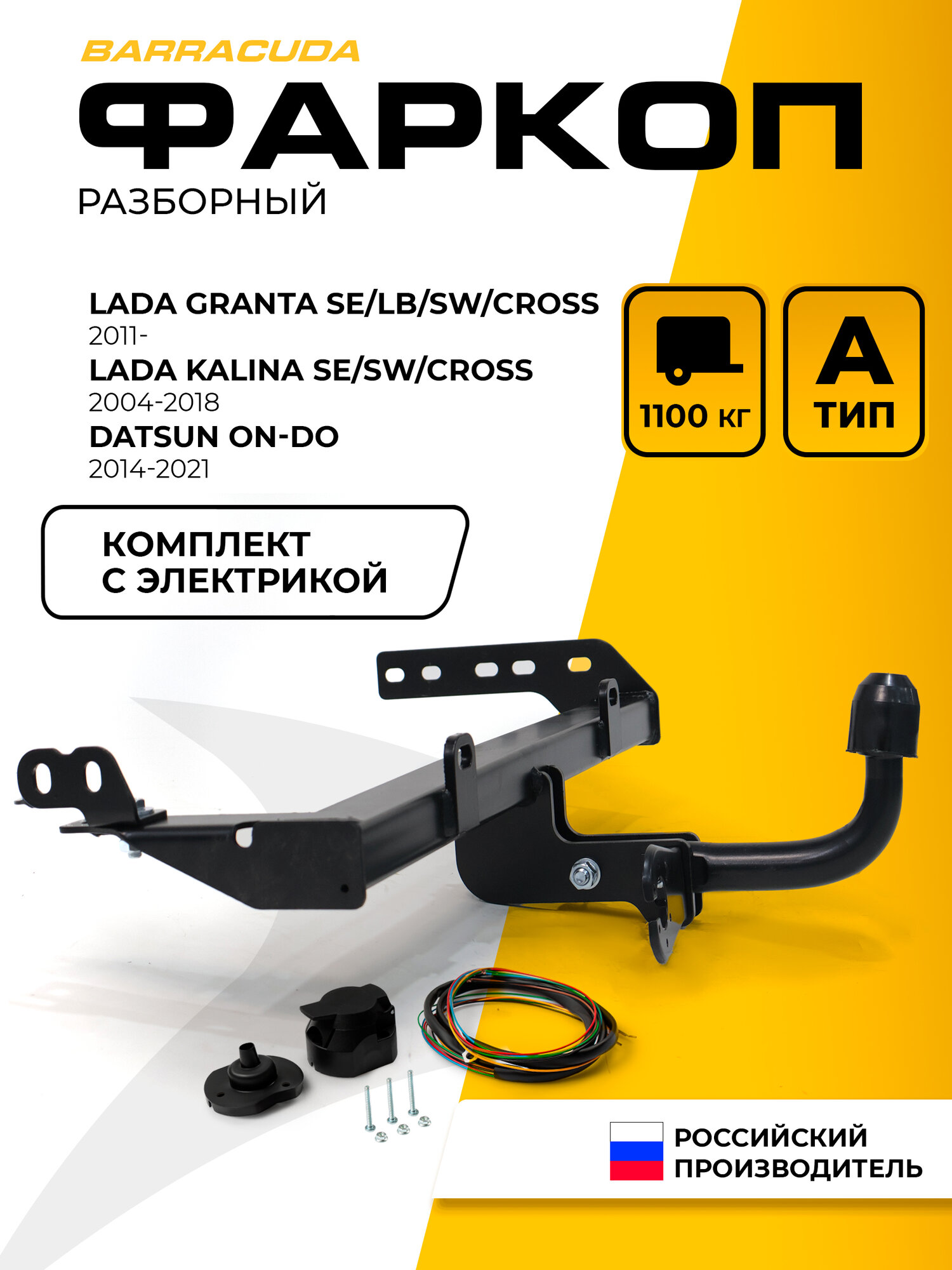 Фаркоп Lada Granta SE, LB, SW (вкл. Cross)/Granta I рест. 18-н. в./Kalina I 04-13/Kalina II SE, SW (вкл. Cross)/Datsun on-DO 14-20, с электрикой