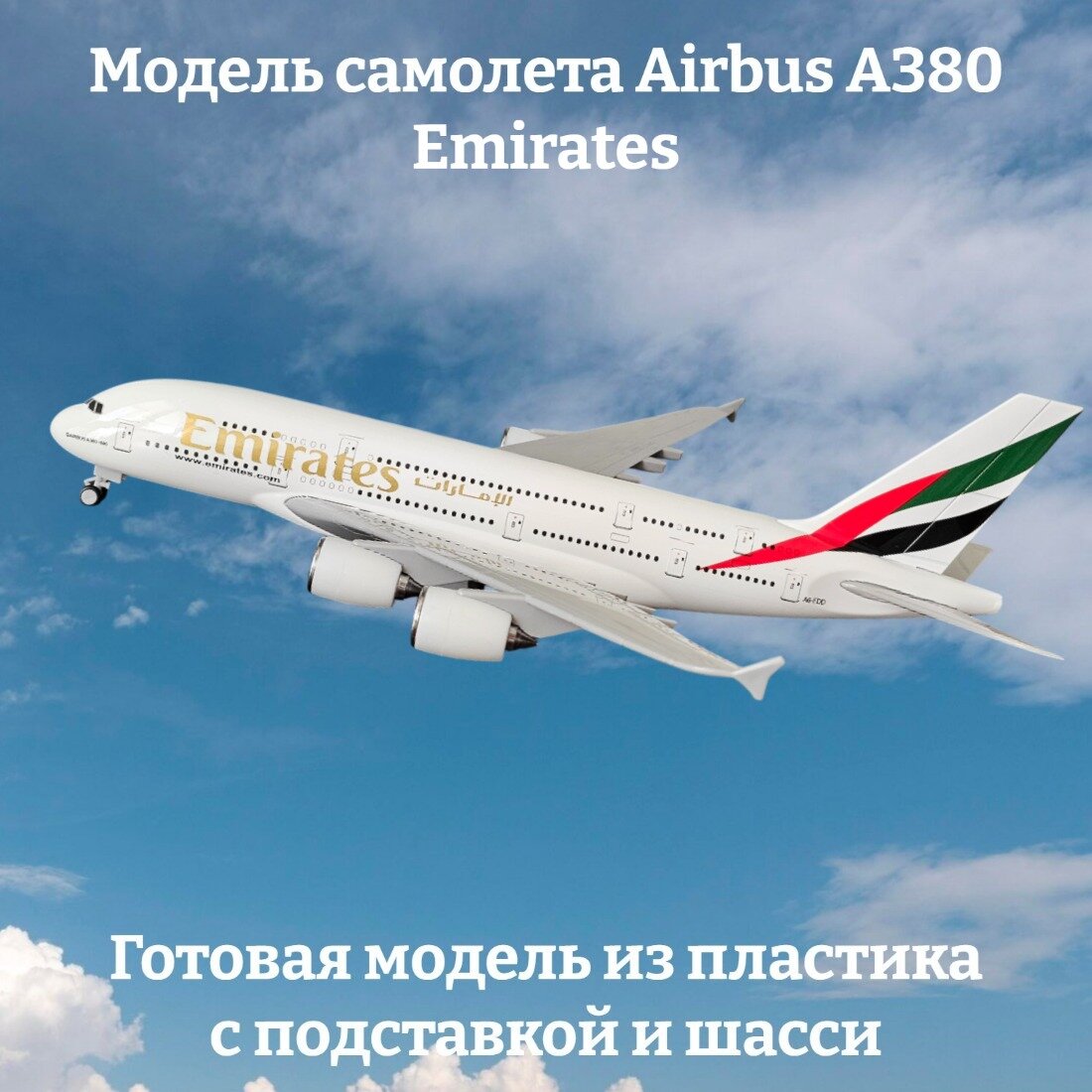 Модель самолета Airbus A380 Emirates длина 28 см (с шасси)