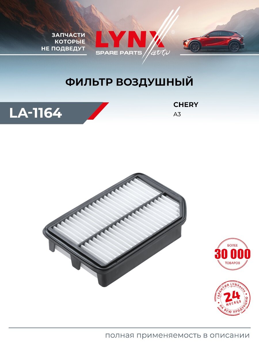 Фильтр воздушный для CHERY A3 / LYNXauto LA-1164