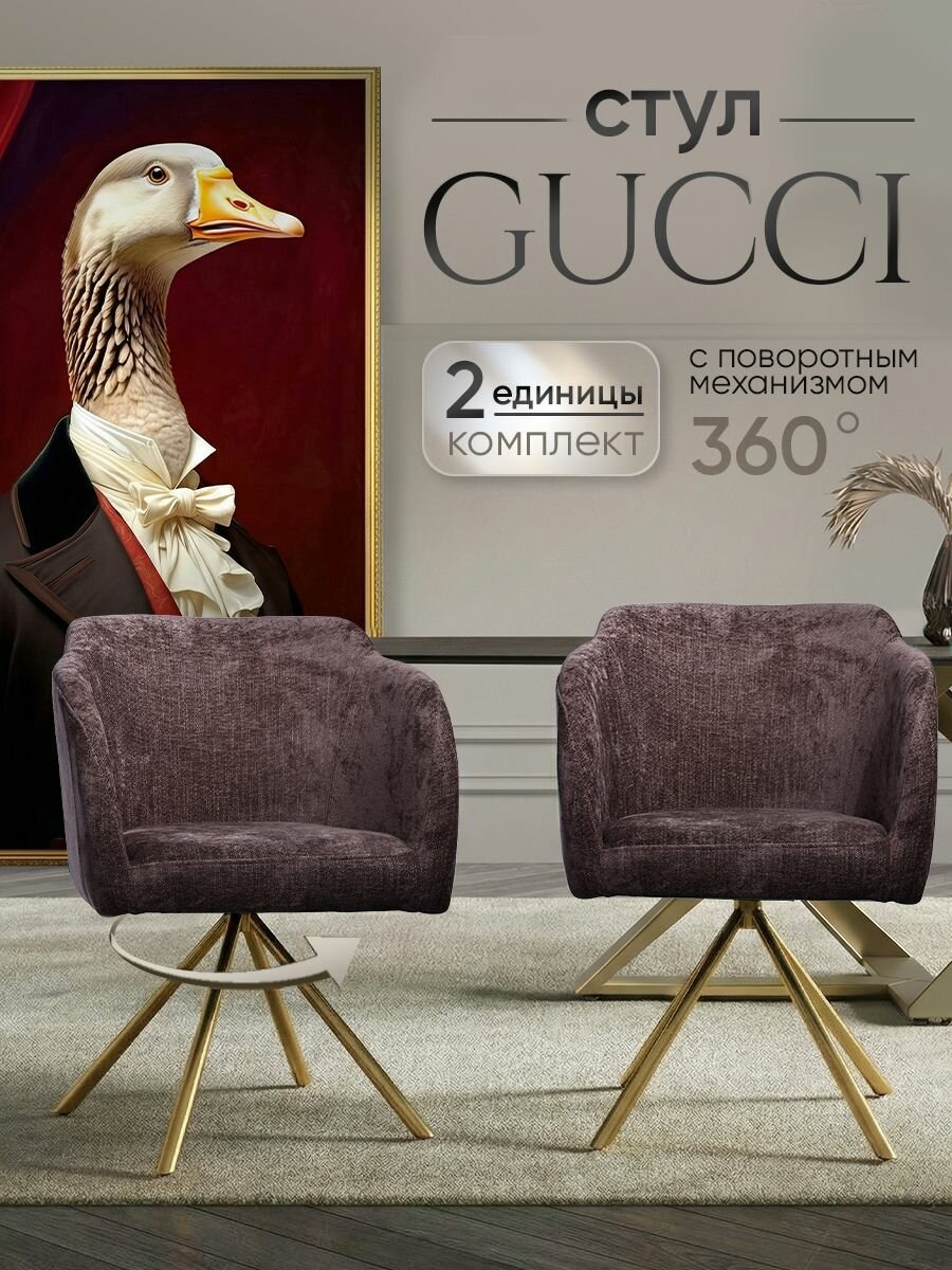 Стул кресло Gucci, 2шт, шенилл, с поворотным механизмом, мягкий для кухни, золотые ножки, цвет коричневый