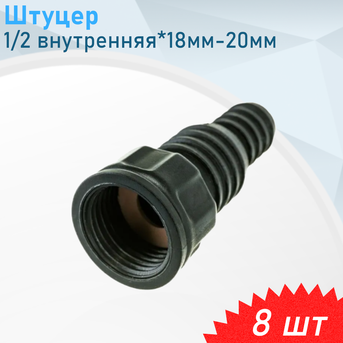 Штуцер для шлангов пластик 1/2г*18мм-20мм, 8 шт