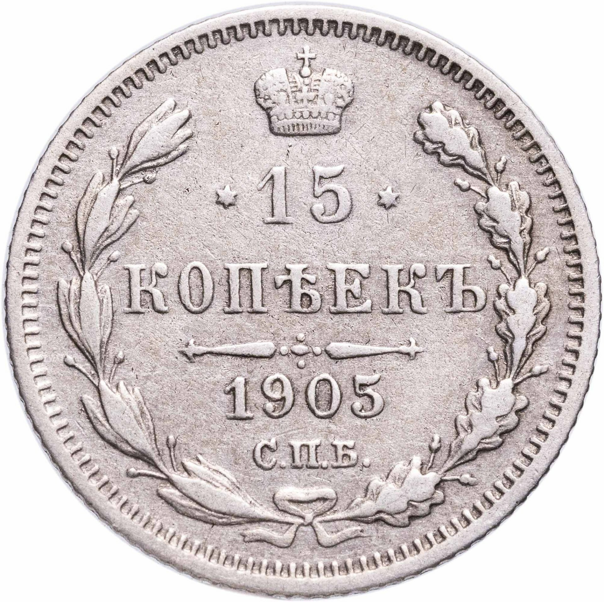 15 копеек 1905 СПБ-АР, Серебро 500, в сохранности VF