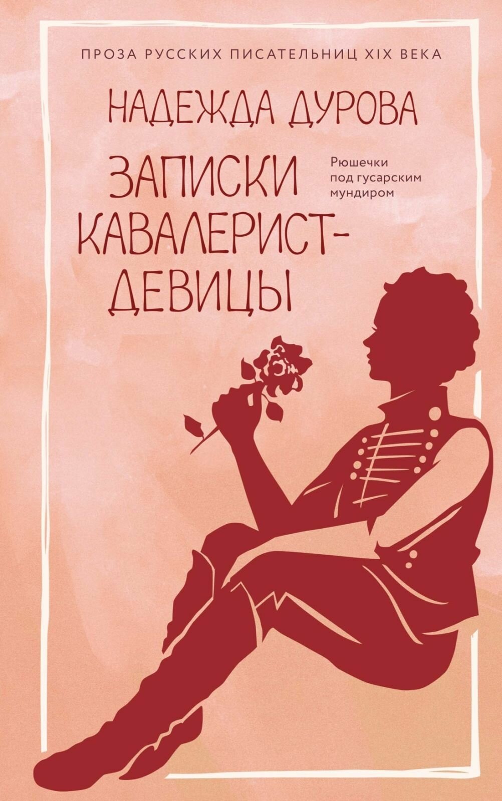 Книга мемуар Азбука Записки кавалерист-девицы, Дурова Н, 2025