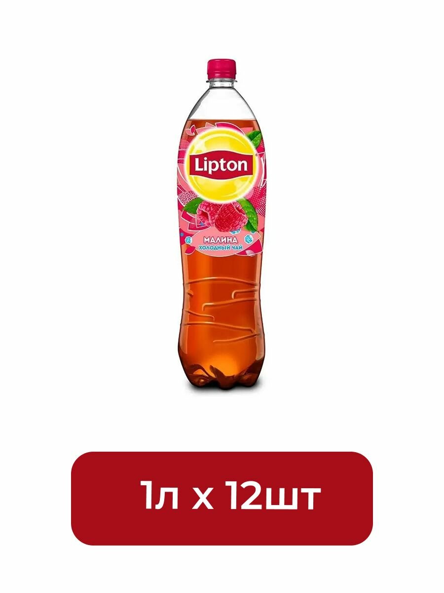 Холодный чай Lipton черный со вкусом Малины, 1000мл. Упаковка 12 шт.