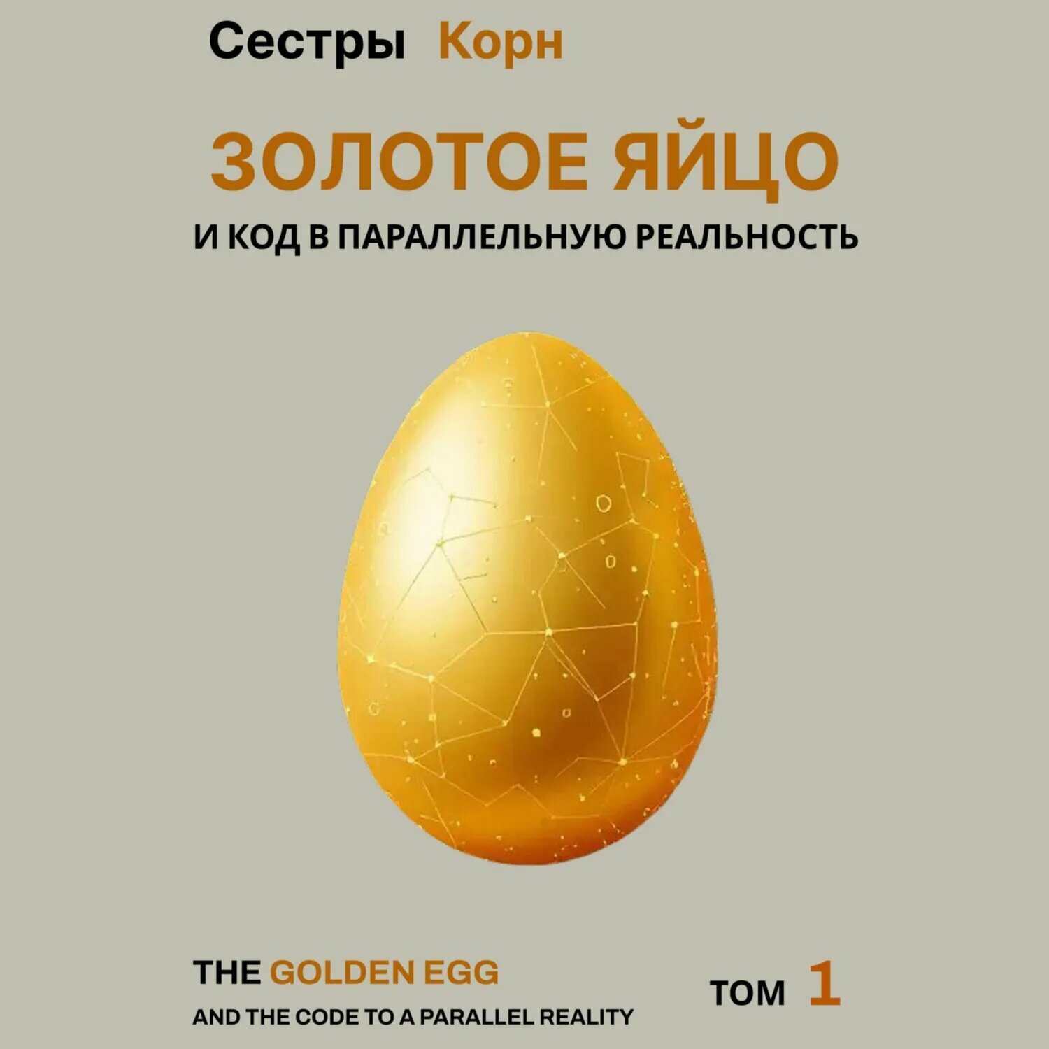Золотое Яйцо и код в параллельную реальность [Аудиокнига]
