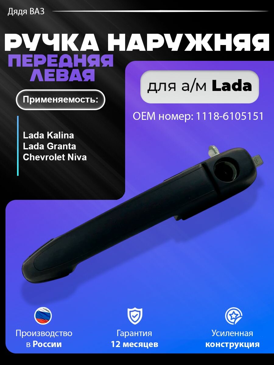 Ручка двери наружная передняя левая для Lada (Лада) / ВАЗ Калина 1118, Лада Гранта 2190-92, Шевроле Нива 2123 бмк-авто