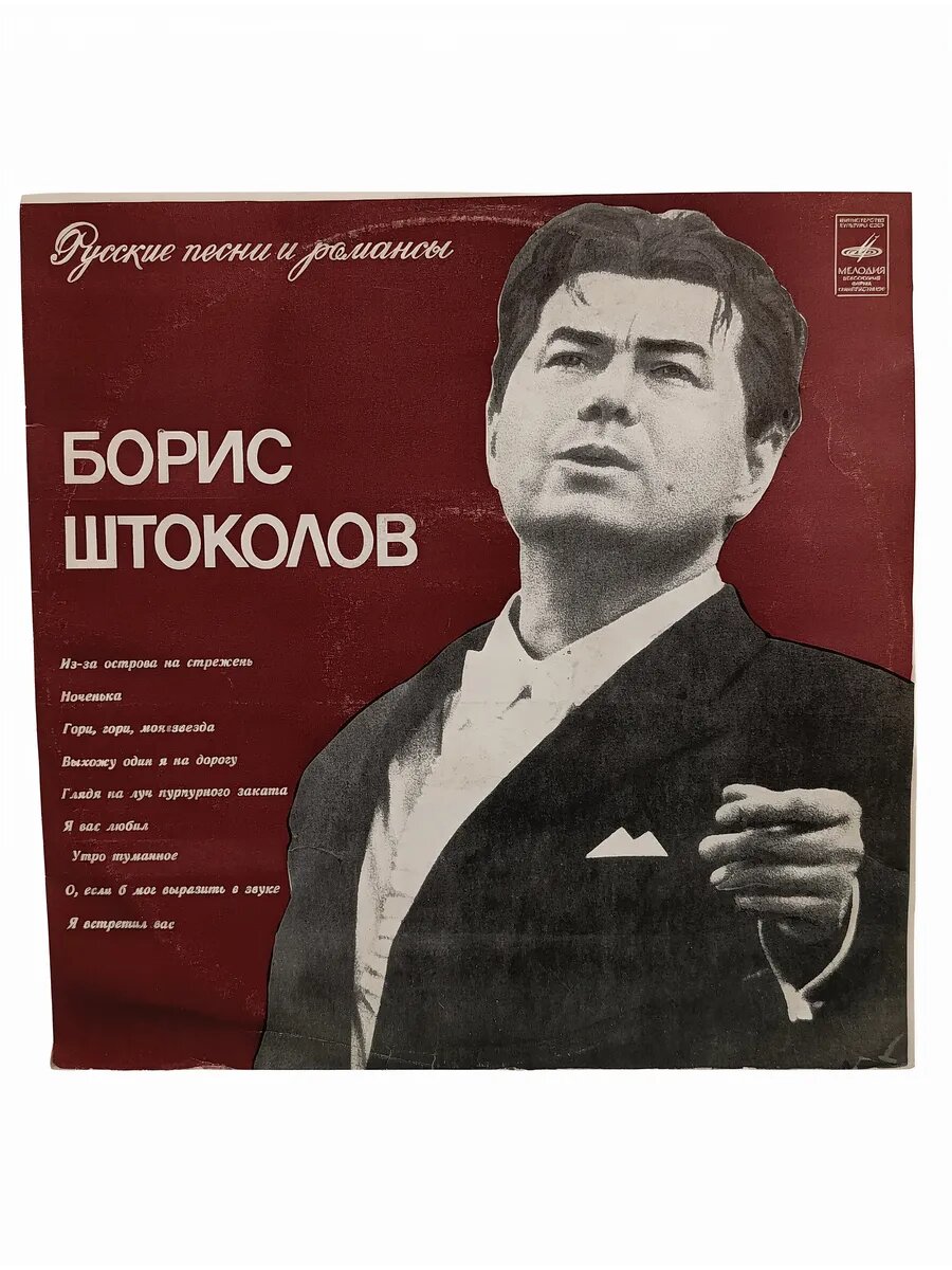 Борис Штоколов –Русские Песни И Романсы. Ш