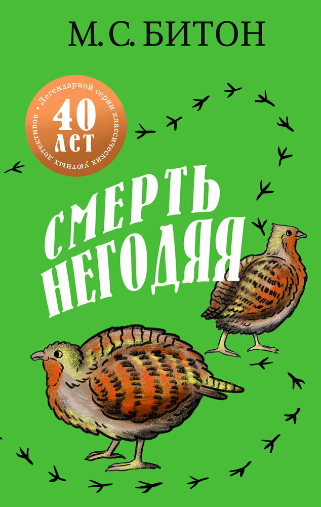 Смерть негодяя / Битон М. С.