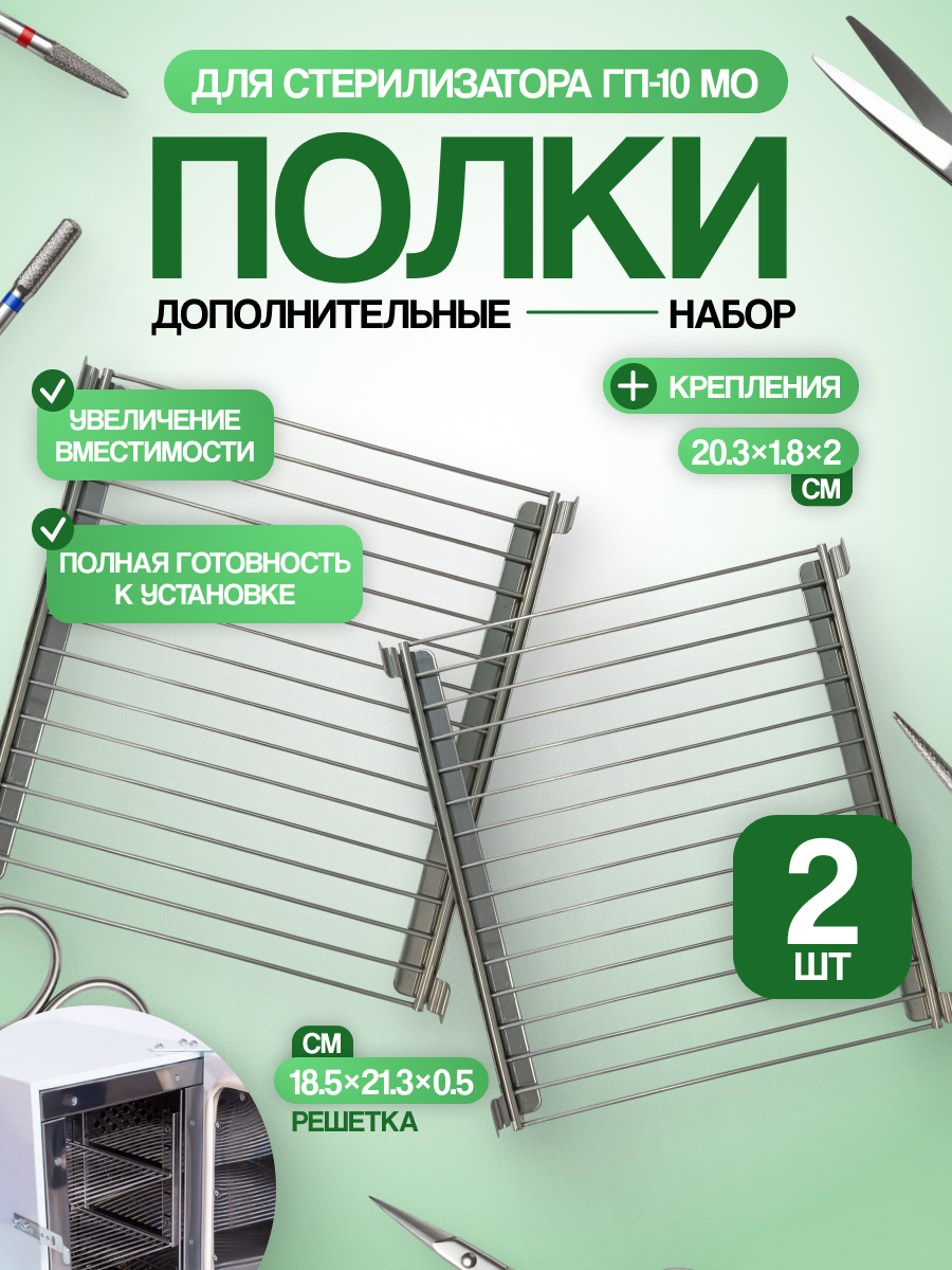Набор 2 шт Полка дополнительная для стерилизатора ГП-10 МО с креплением / Полочка для сухожара