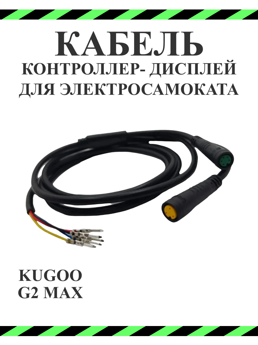 Кабель контроллер-дисплей для самоката Kugoo Kirin G2 Pro