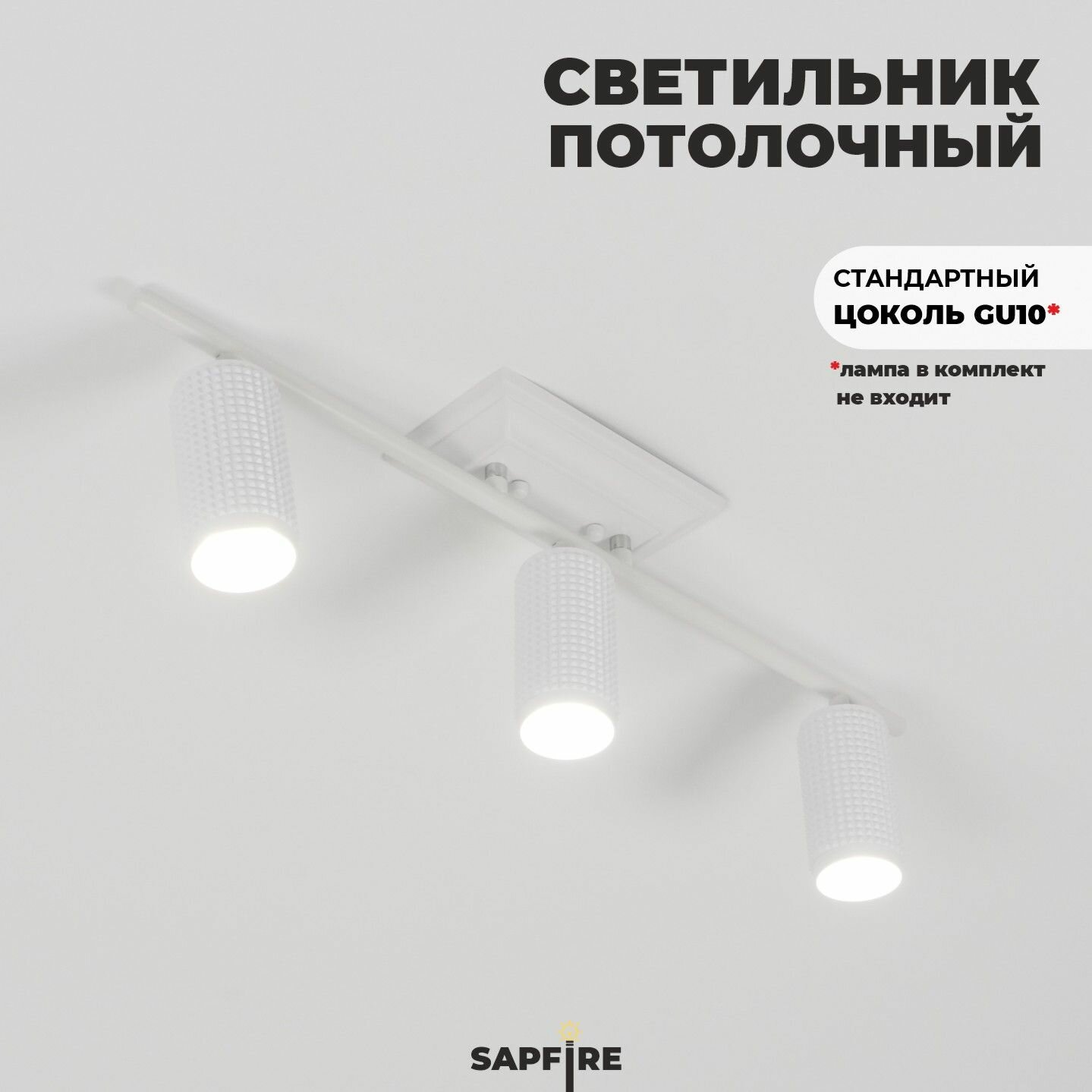 Светильник потолочный Sapfire, тройной