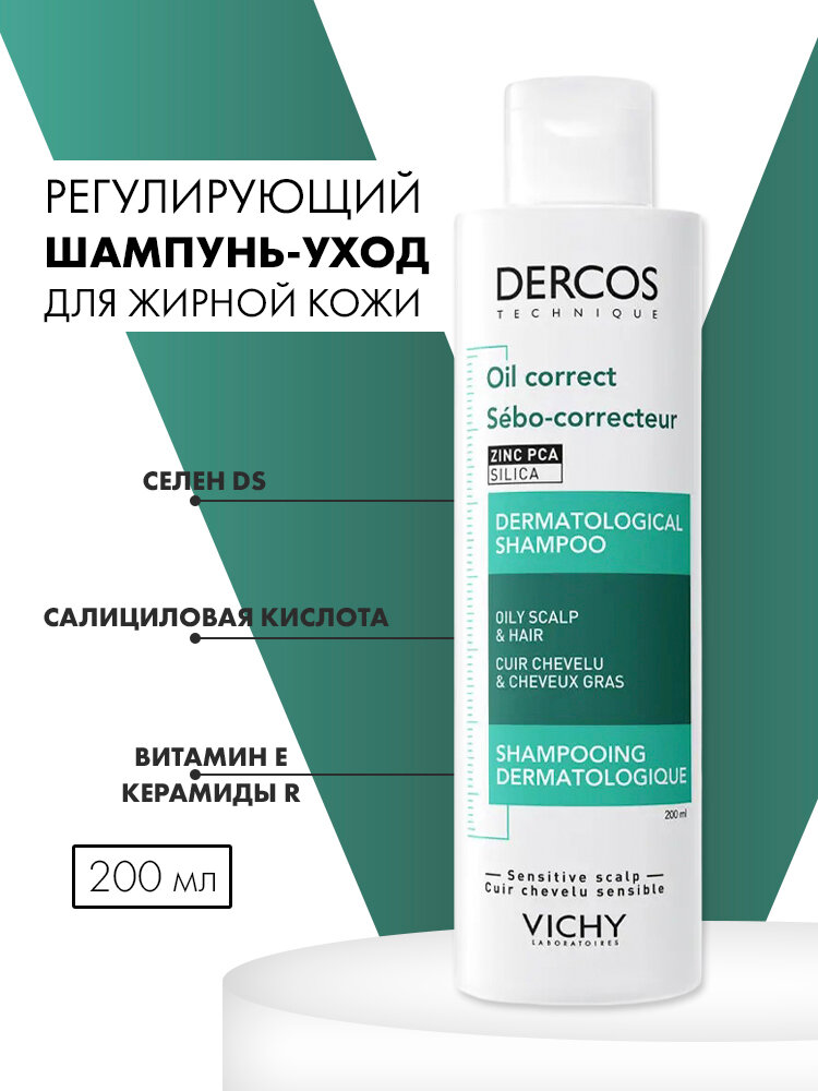Шампунь Vichy Dercos Oil Control, для жирных и чувствительных волос, 200мл