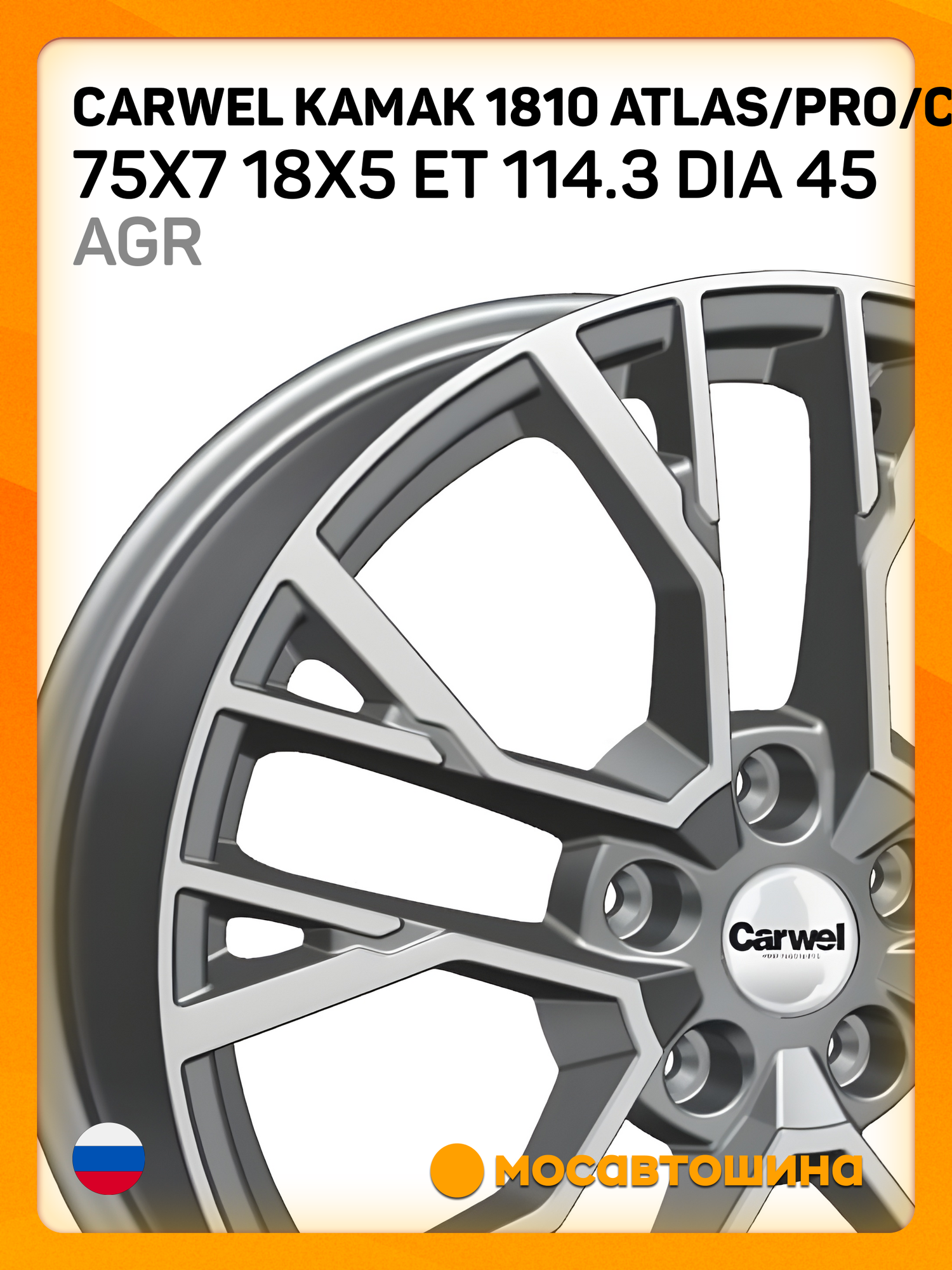 Автомобильные диски Carwel Камак 1810 Atlas/Pro/ChanganCS55 75x7 18x5 ET 114.3 Dia 45 AGR