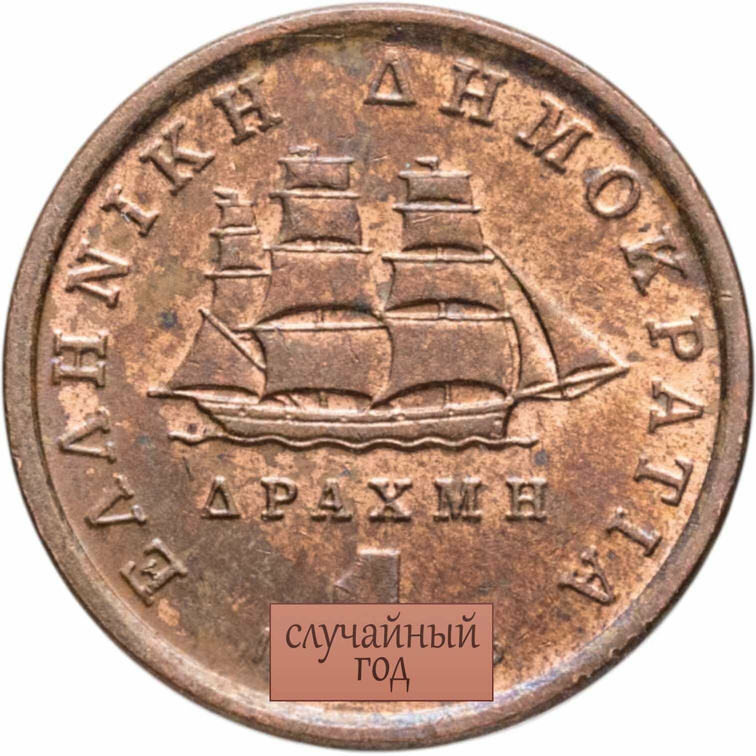 Греция 1 драхма драхмн, drachma 1988-2000, Медь, в сохранности VF-XF