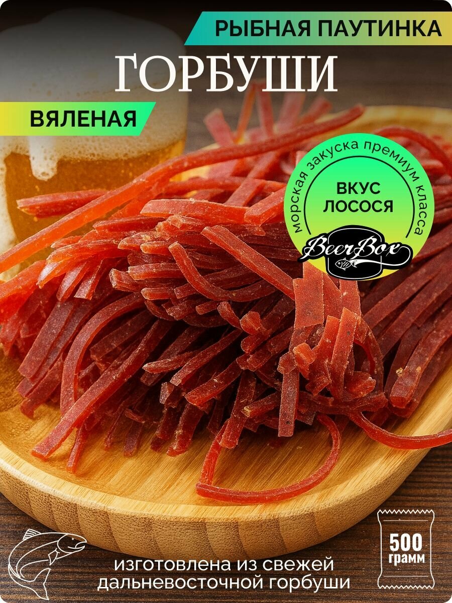 Рыба Горбуша сушеная соломка со вкусом лосося 500 гр